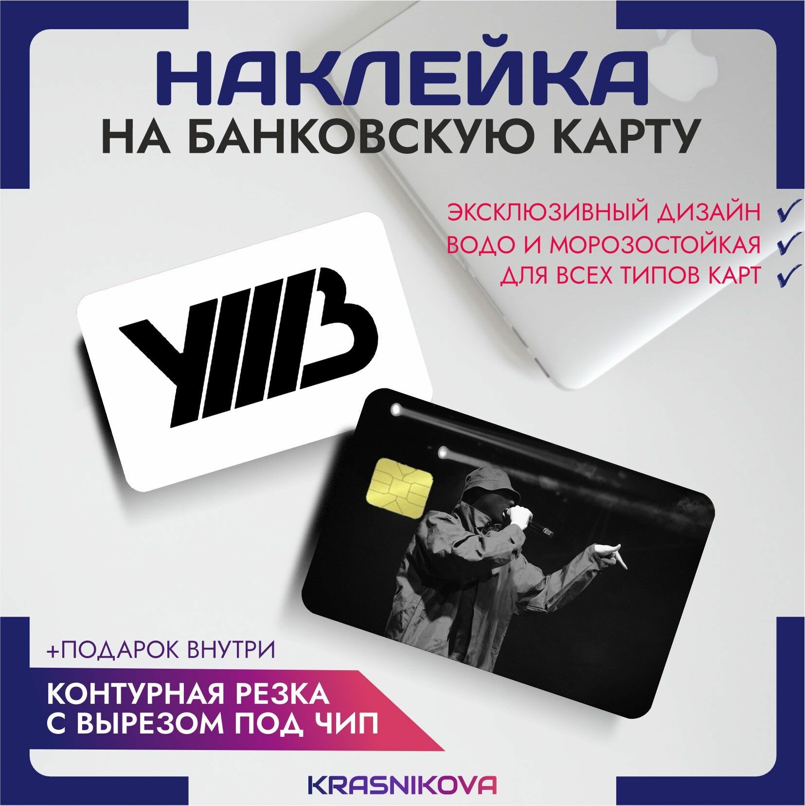 Наклейка на банковскую карту группа уннв