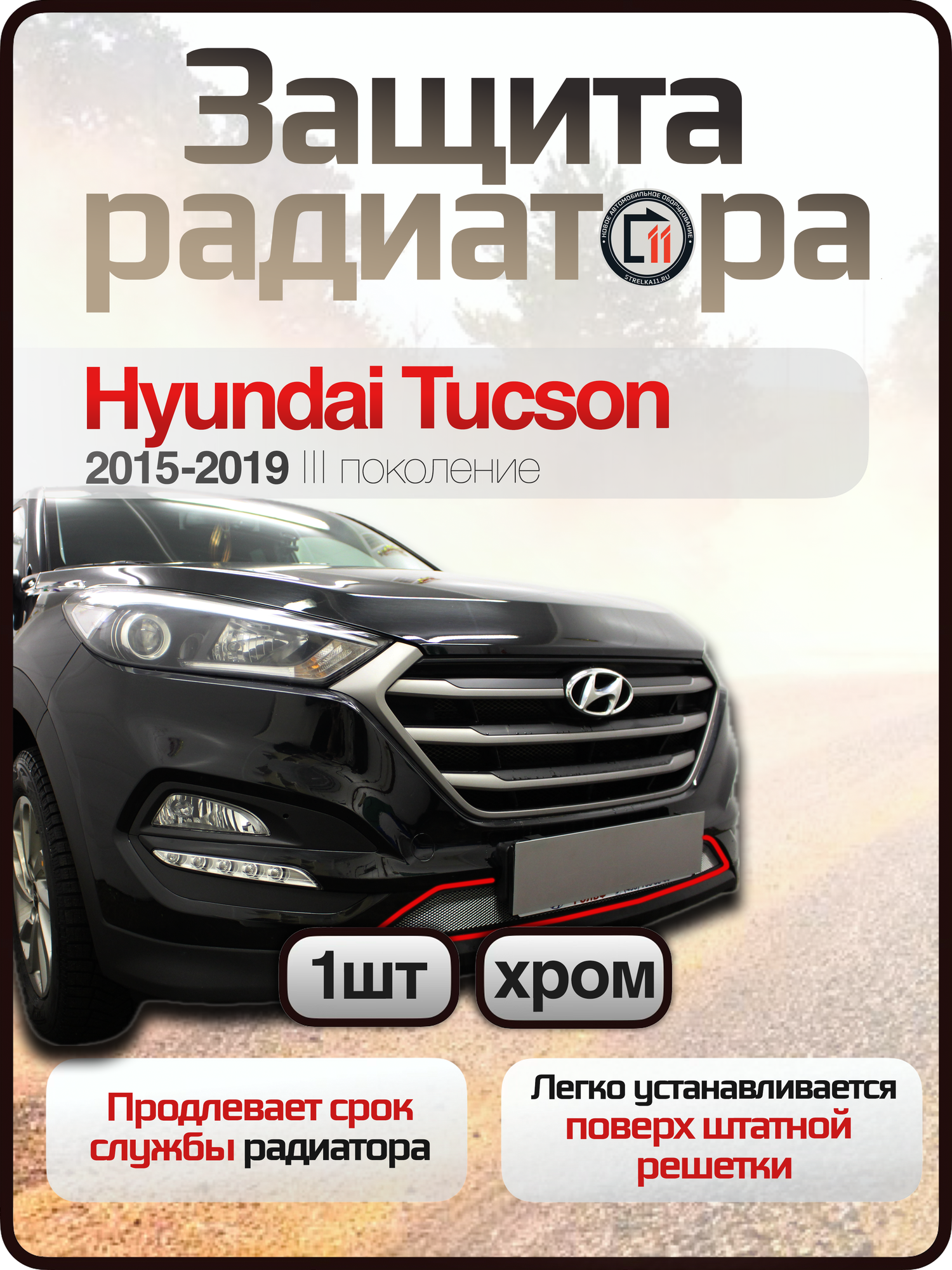Защитная сетка радиатора с окантовкой и защелками для HYUNDAI TUCSON 2015-2019 (III), хром