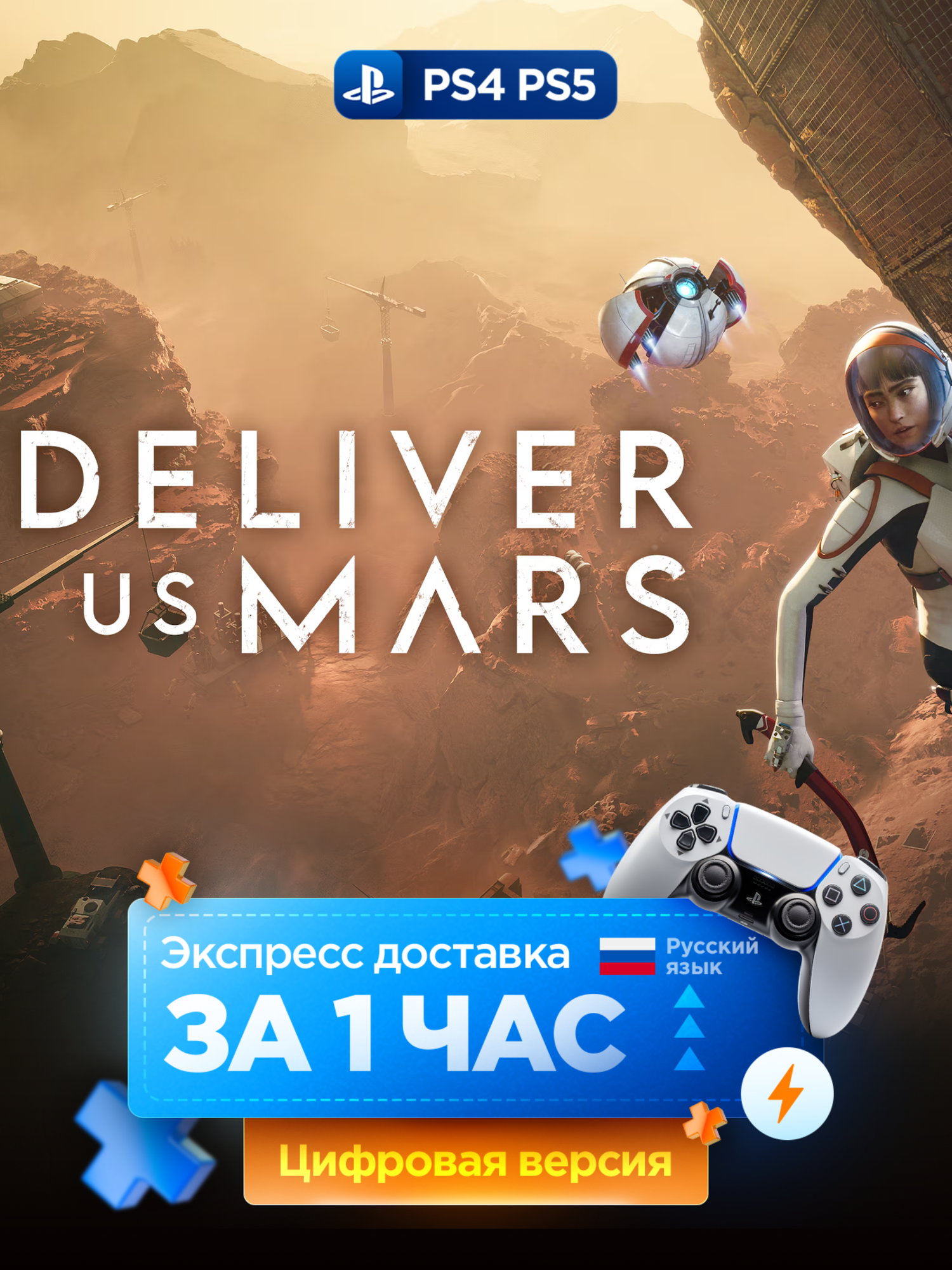 Игра Deliver Us Mars для PS4 и PS5, полностью на русском языке | PS4/PS5