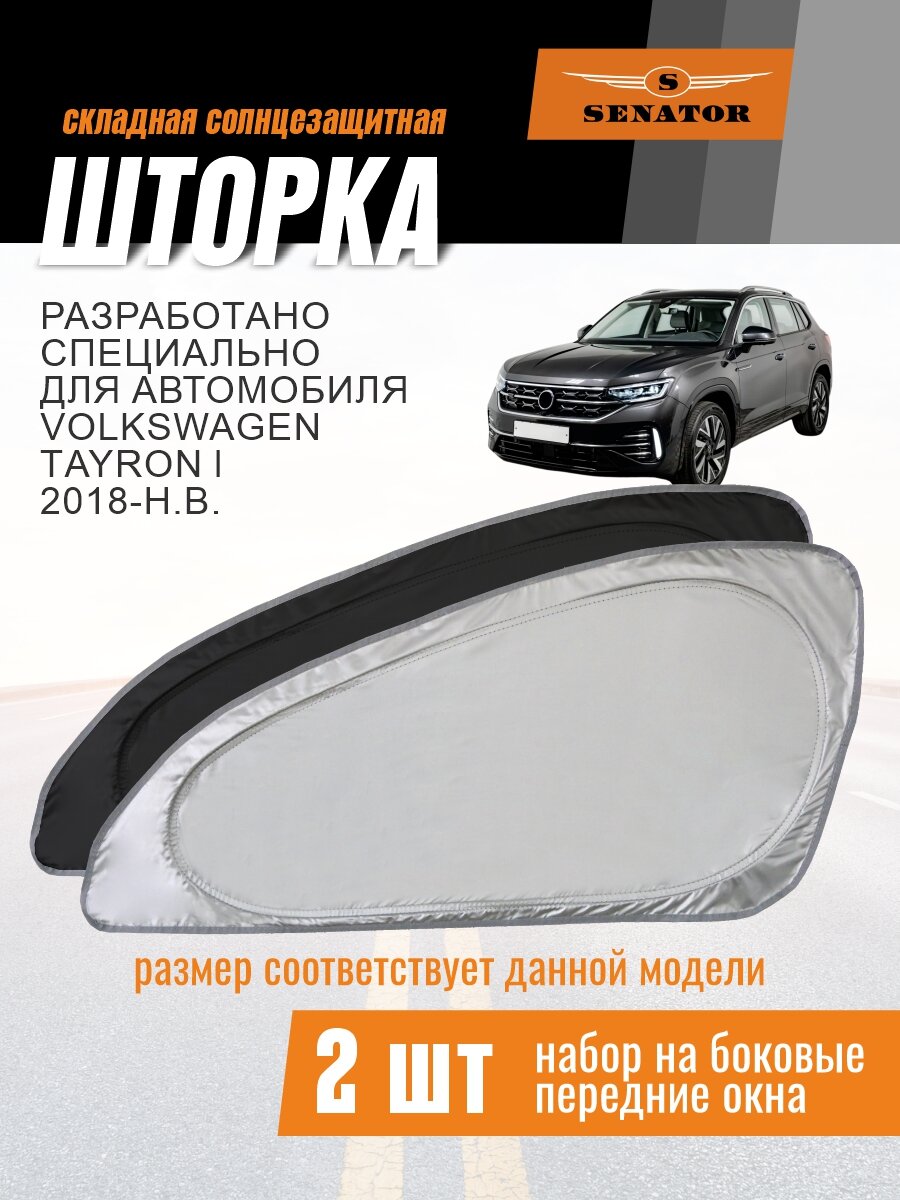 Солнцезащитная шторка SENATOR Volkswagen Tayron (2018-н. в.) / шторка в авто Фольксваген Тайрон