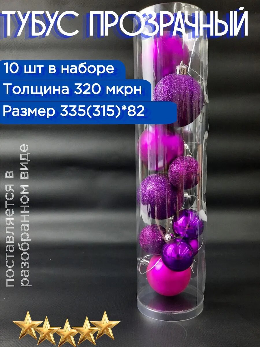 Прозрачная упаковка тубус 10 шт, 335 (полезная высота 315)*82 мм