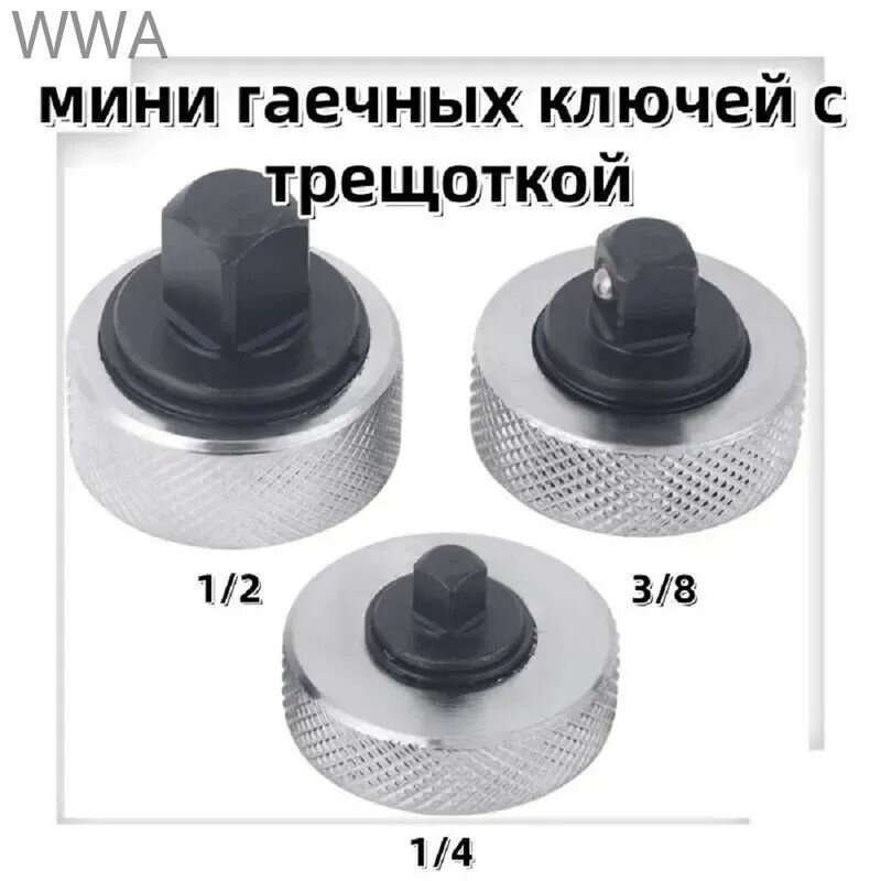 Трещоточный ключ круглый, набор трещоток. 3шт.