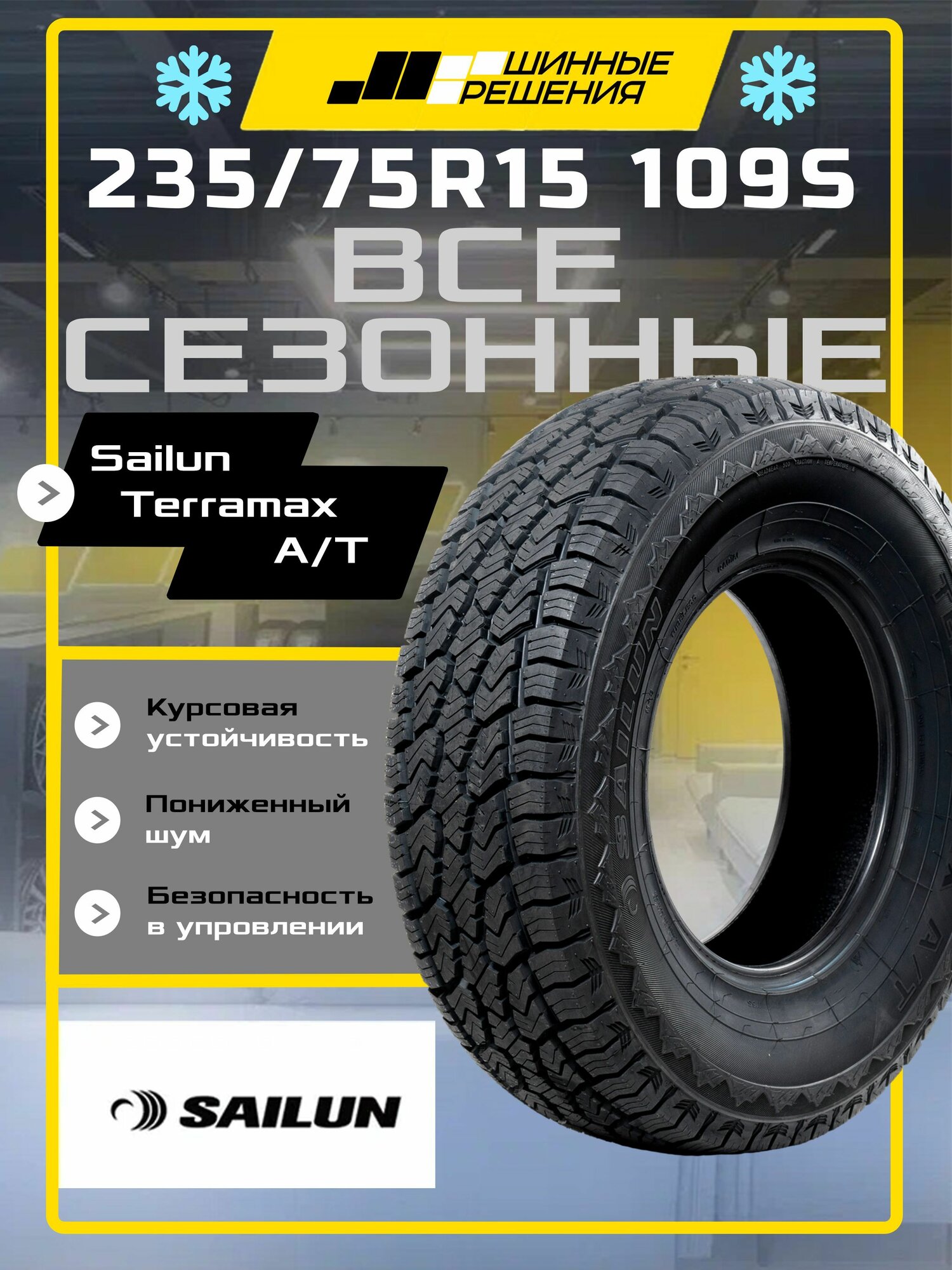 Шины всесезонные 235/75R15 109S XL Sailun Terramax A/T, всесезонная резина