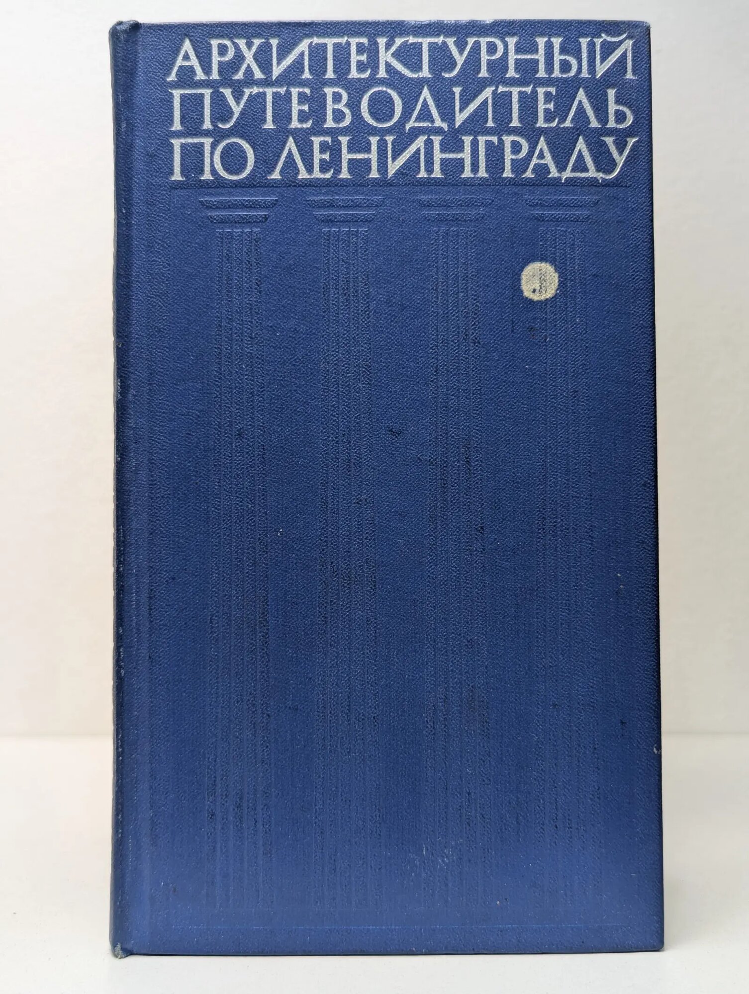 Архитектурный путеводитель по Ленинграду Боровков Александр Алексеевич 1971