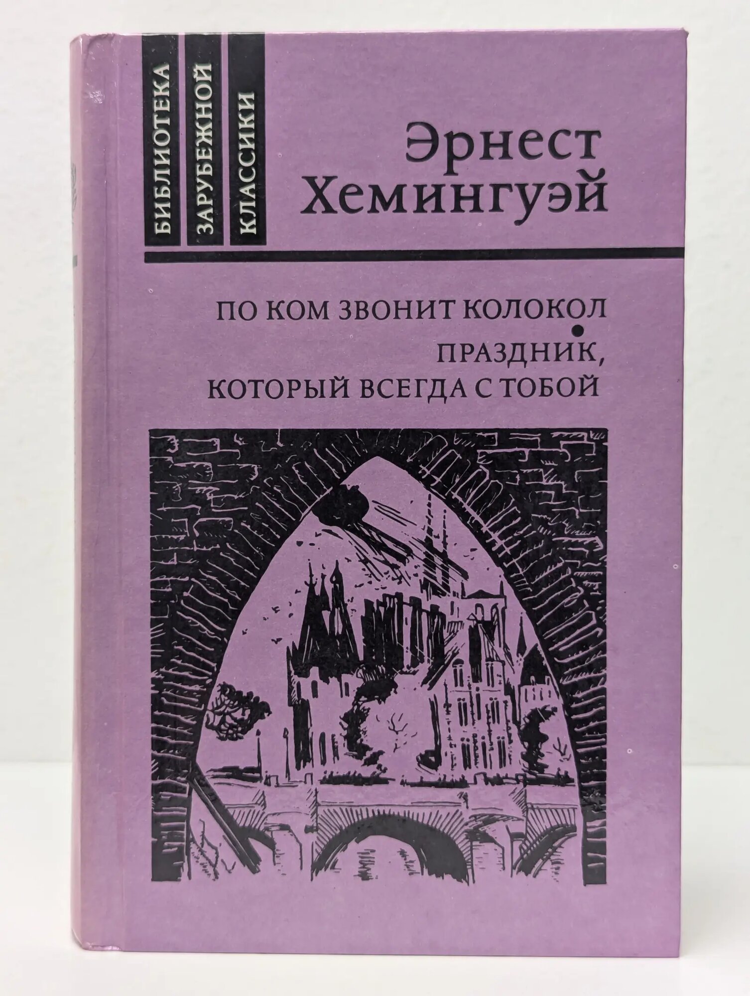 Библиотека зарубежной классики. По ком звонит колокол. Праздник, который всегда с тобой Хемингуэй Эрнест Миллер 1988