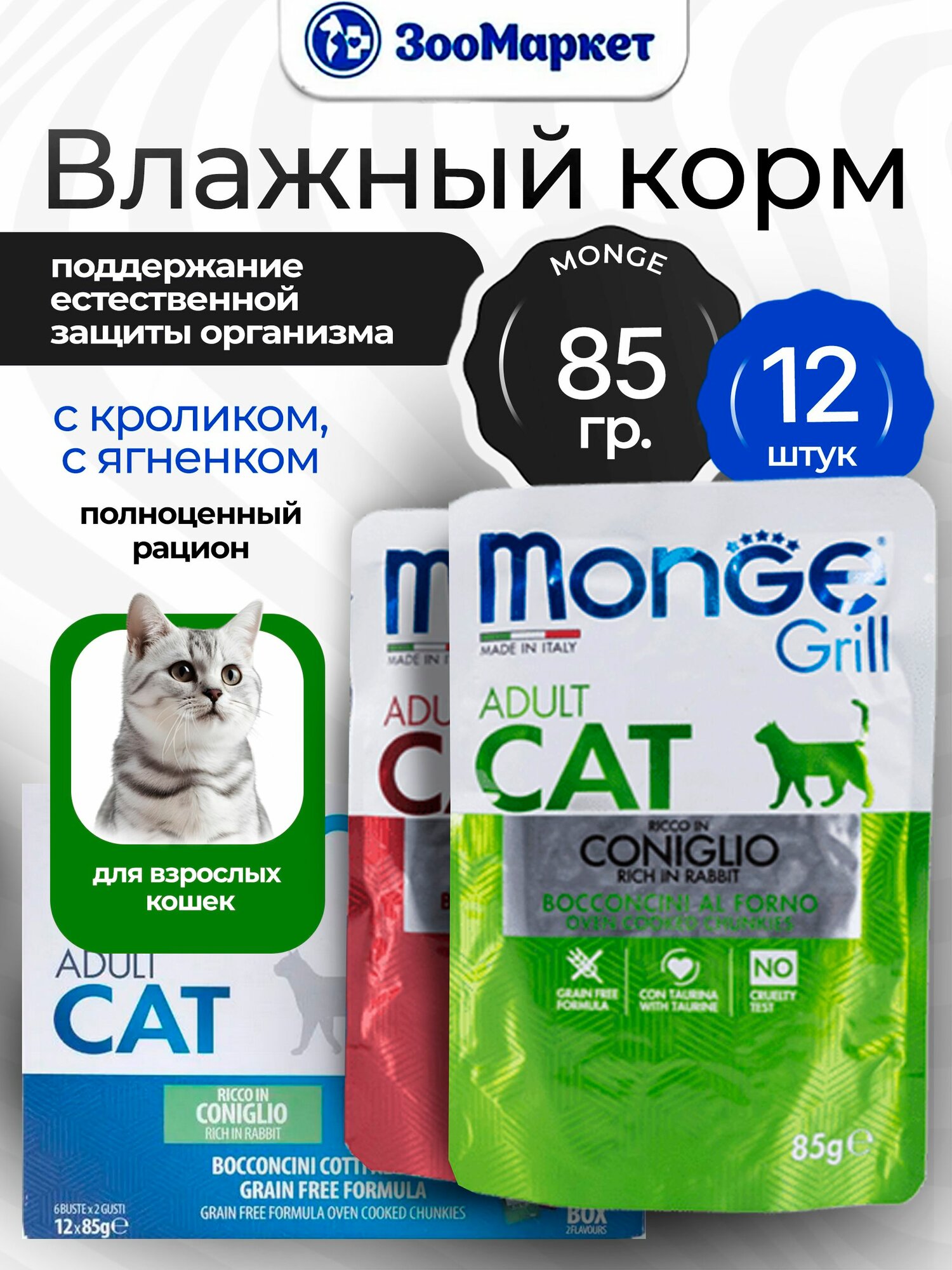 Monge Cat Grill влажный корм для взрослых кошек с кроликом, с ягненком, мультибокс в паучах 85 г * 12 шт