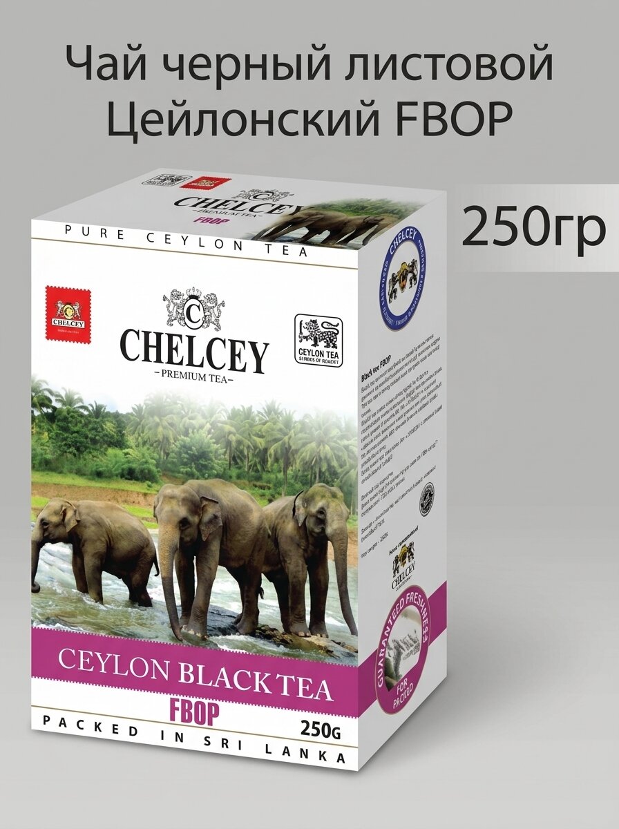 Чай челси черный 250г. Фбоп цейлонский листовой chelcey fbop