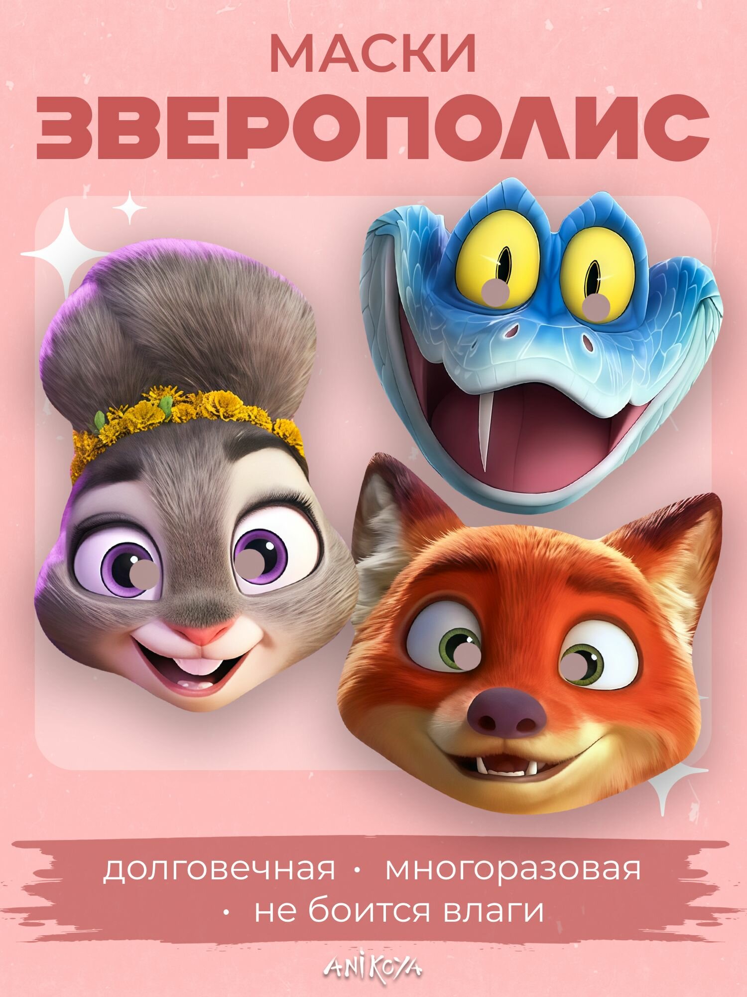 Маски карнавальные Зверополис