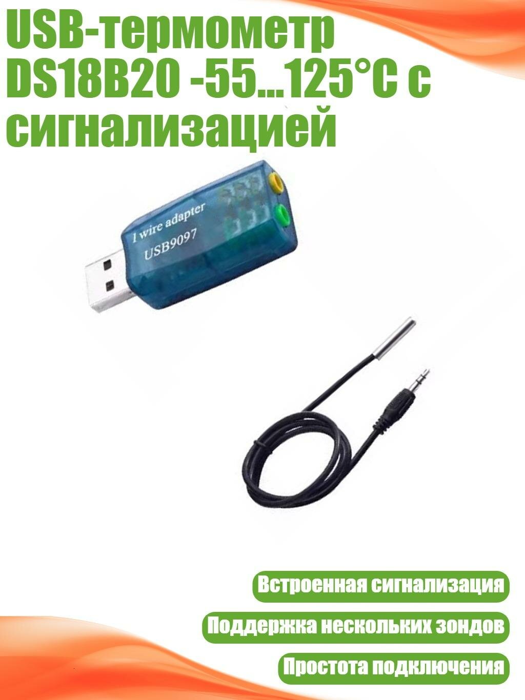 USB-термометр DS18B20 -55…125°C с сигнализацией, С 1 зондом