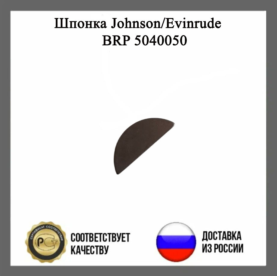 Шпонка Johnson/Evinrude BRP 5040050