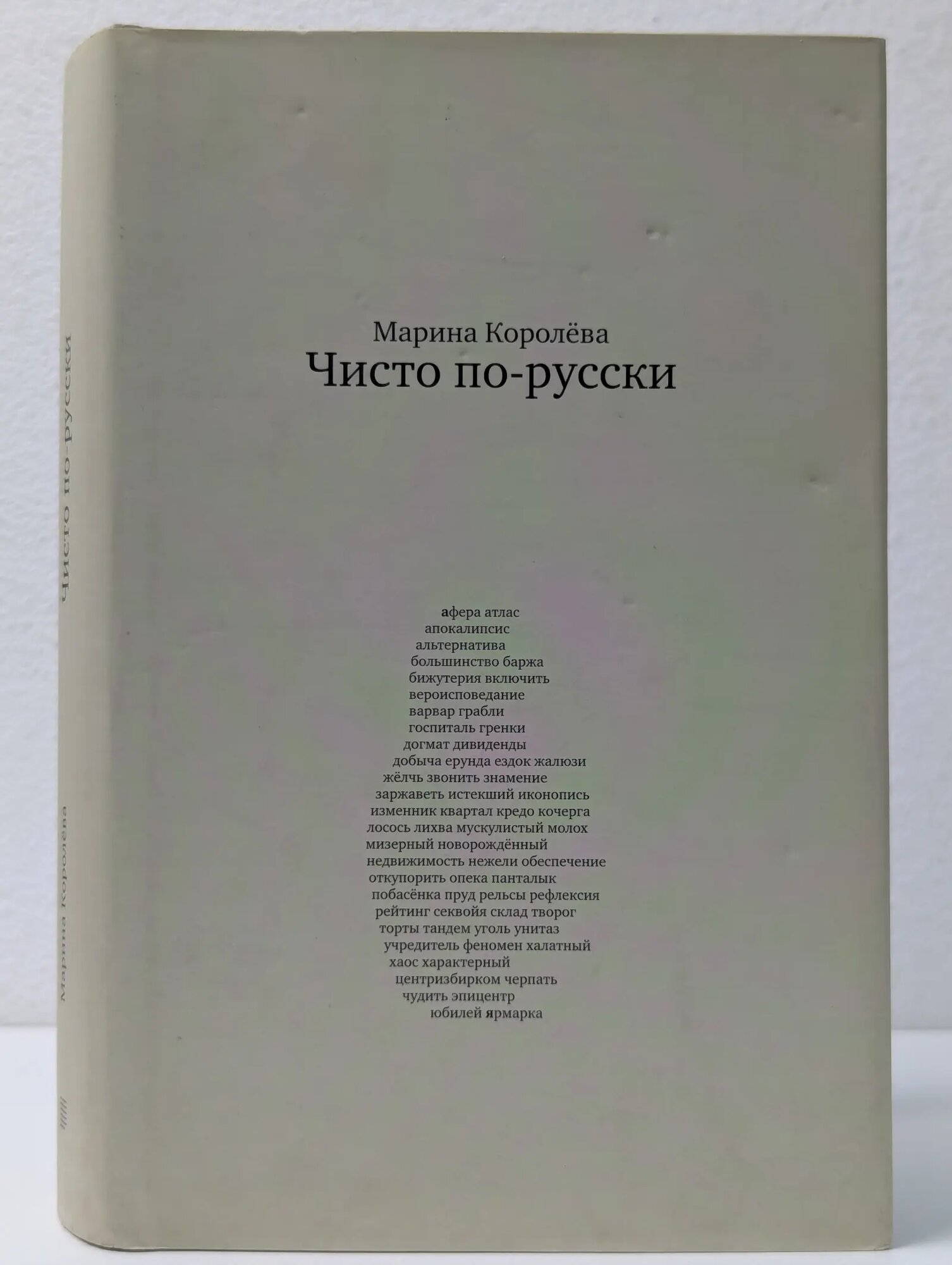 Чисто по-русски. Около 500 слов Королева Марина Александровна 2014