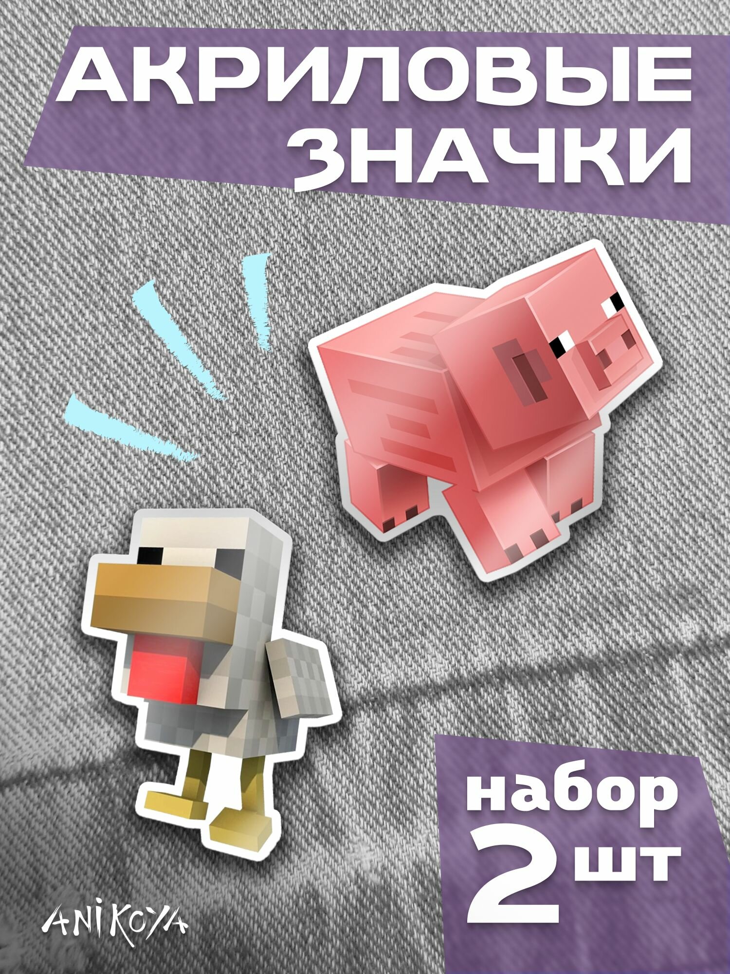 Значки акриловые на рюкзак майнкрафт