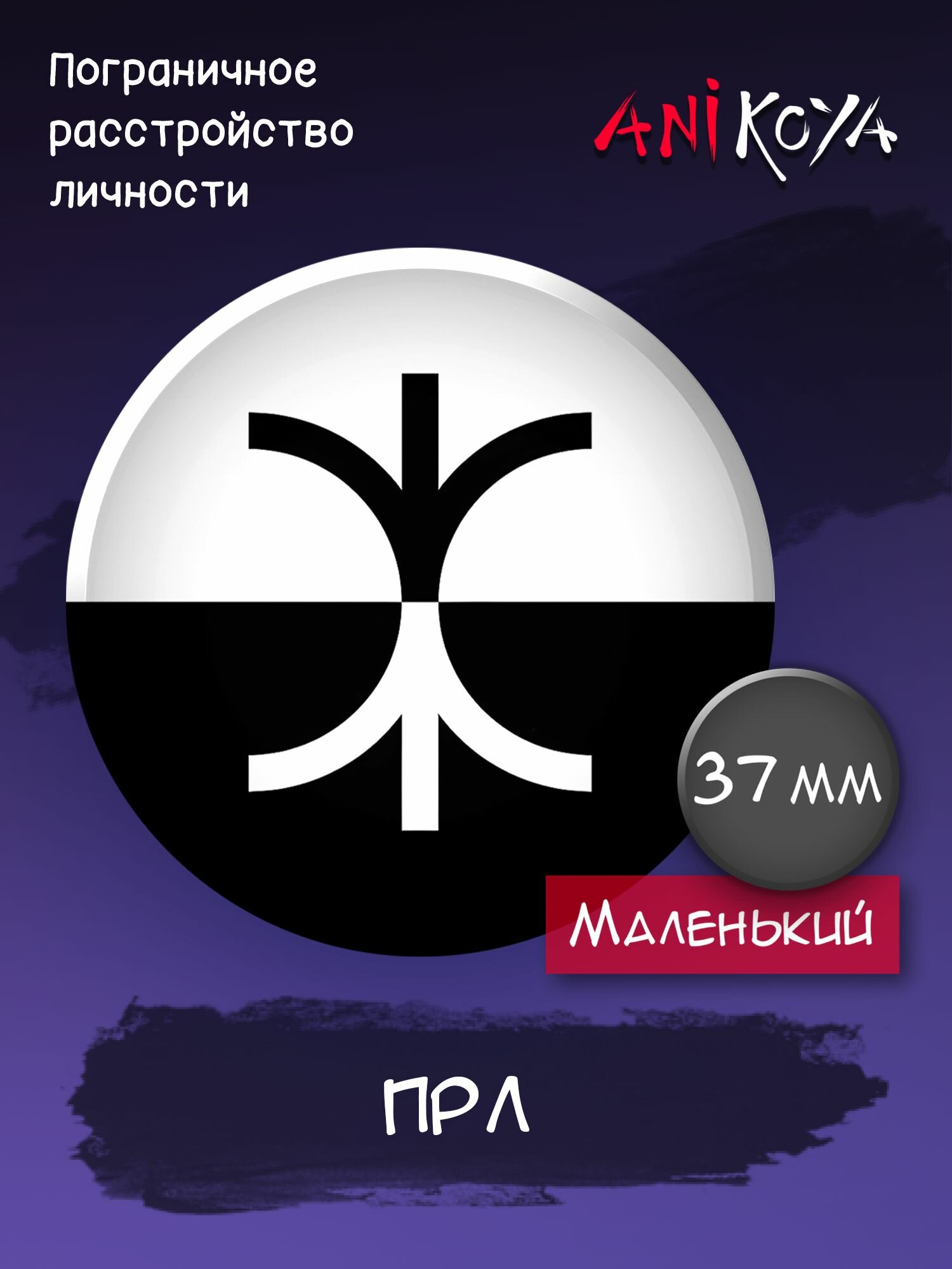 Значок на рюкзак ПРЛ