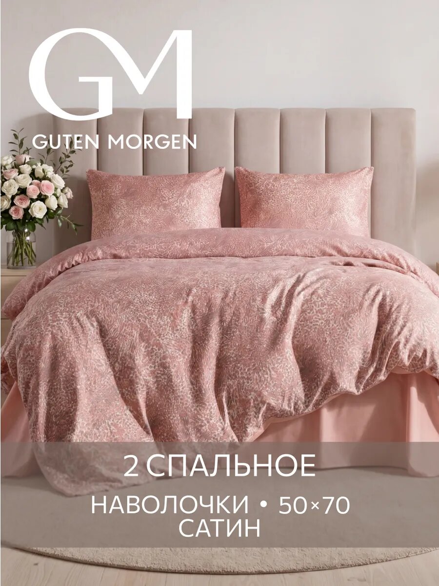Постельное бельё Guten Morgen, хлопок, сатин, 2 спальный, бежевый/розовый, 50x70 см