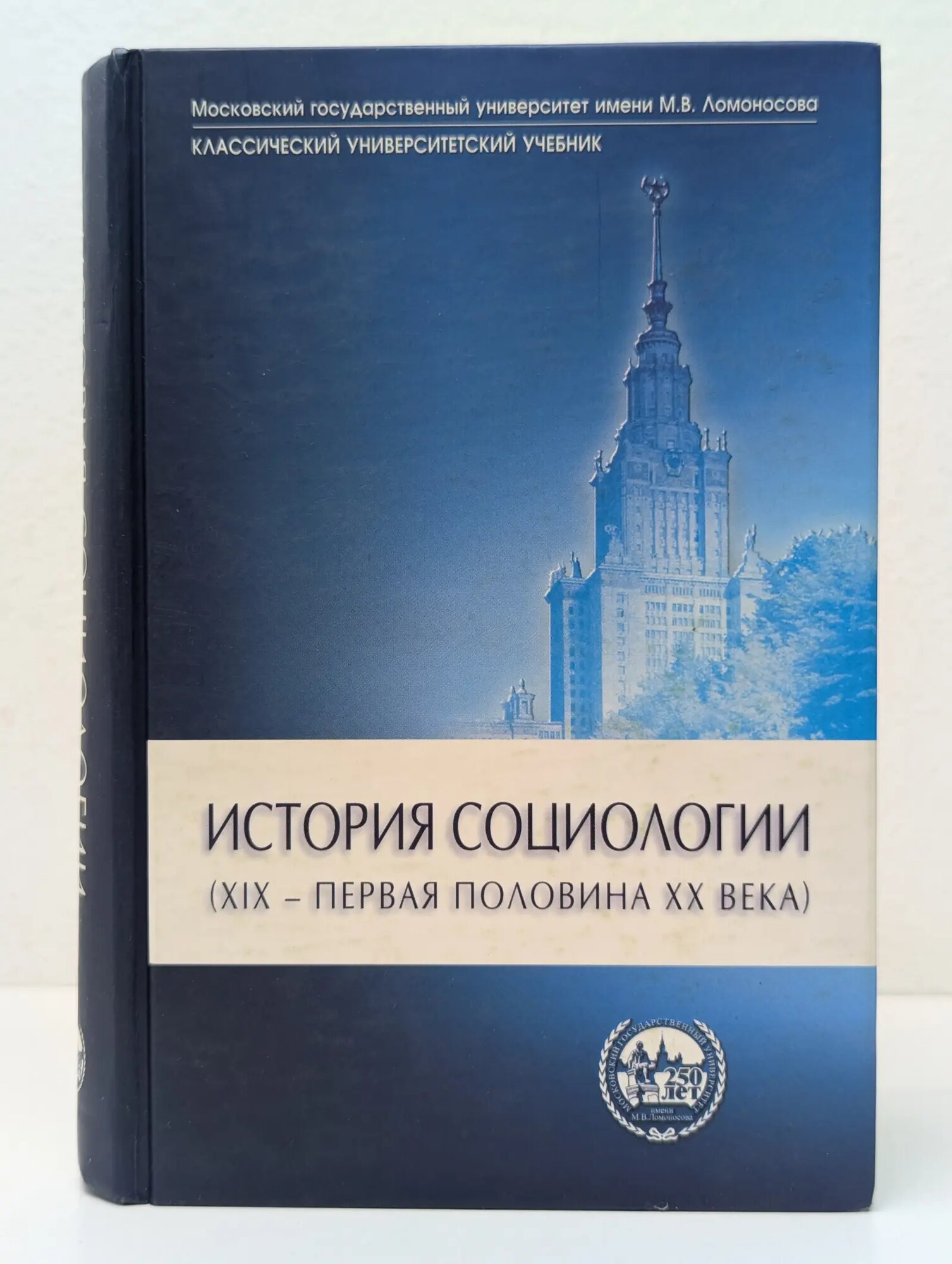 Классический университетский учебник. История социологии. В 3 книгах. Книга 1. XIX - первая половина XX века Сборник 2004