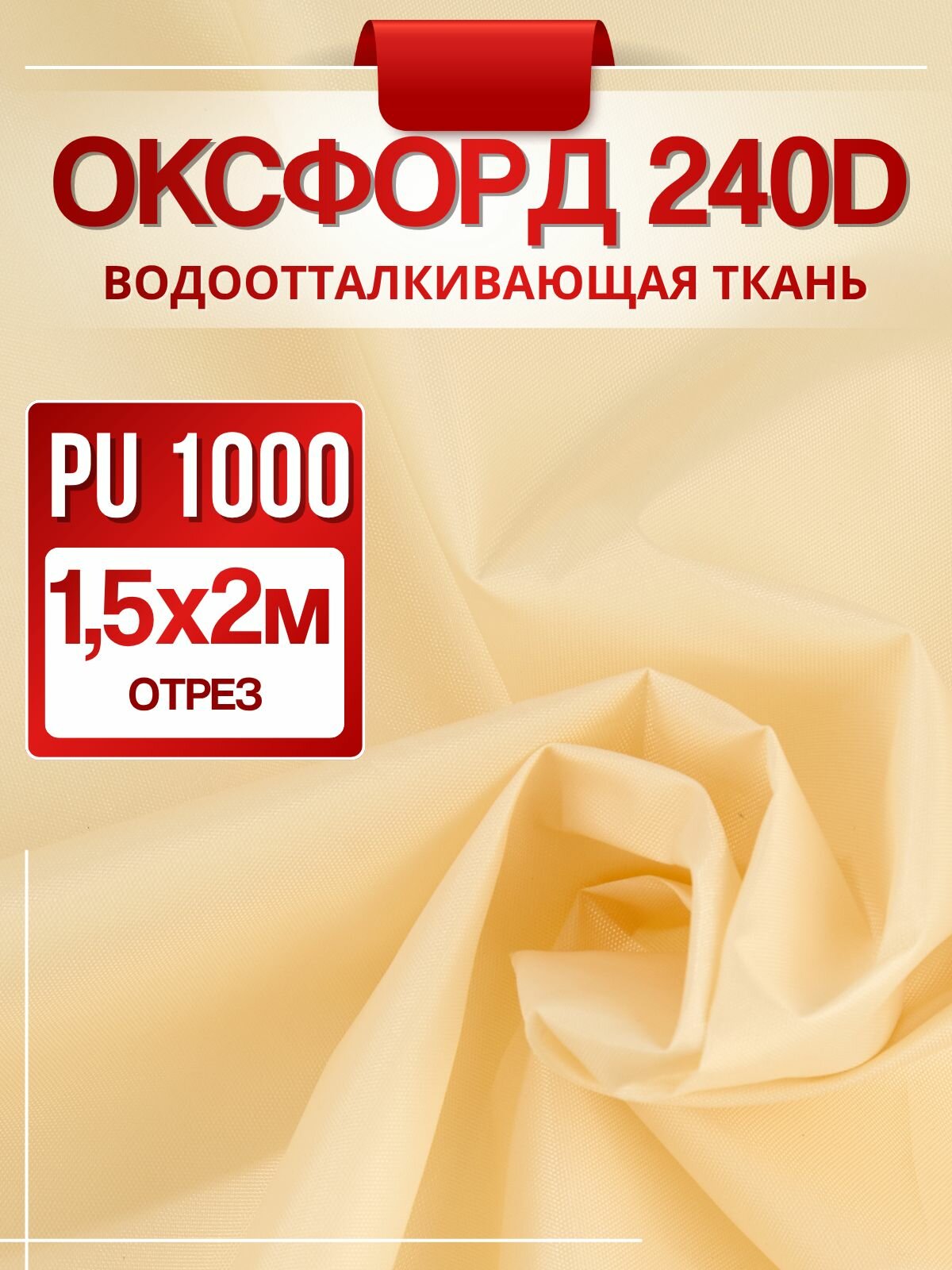 Ткань Oxford 240D PU 1000 водоотталкивающая 2м (ширина 1.5 м) цвет бежевый, из 100% полиэстра, уличная тентовая оксфорд на отрез