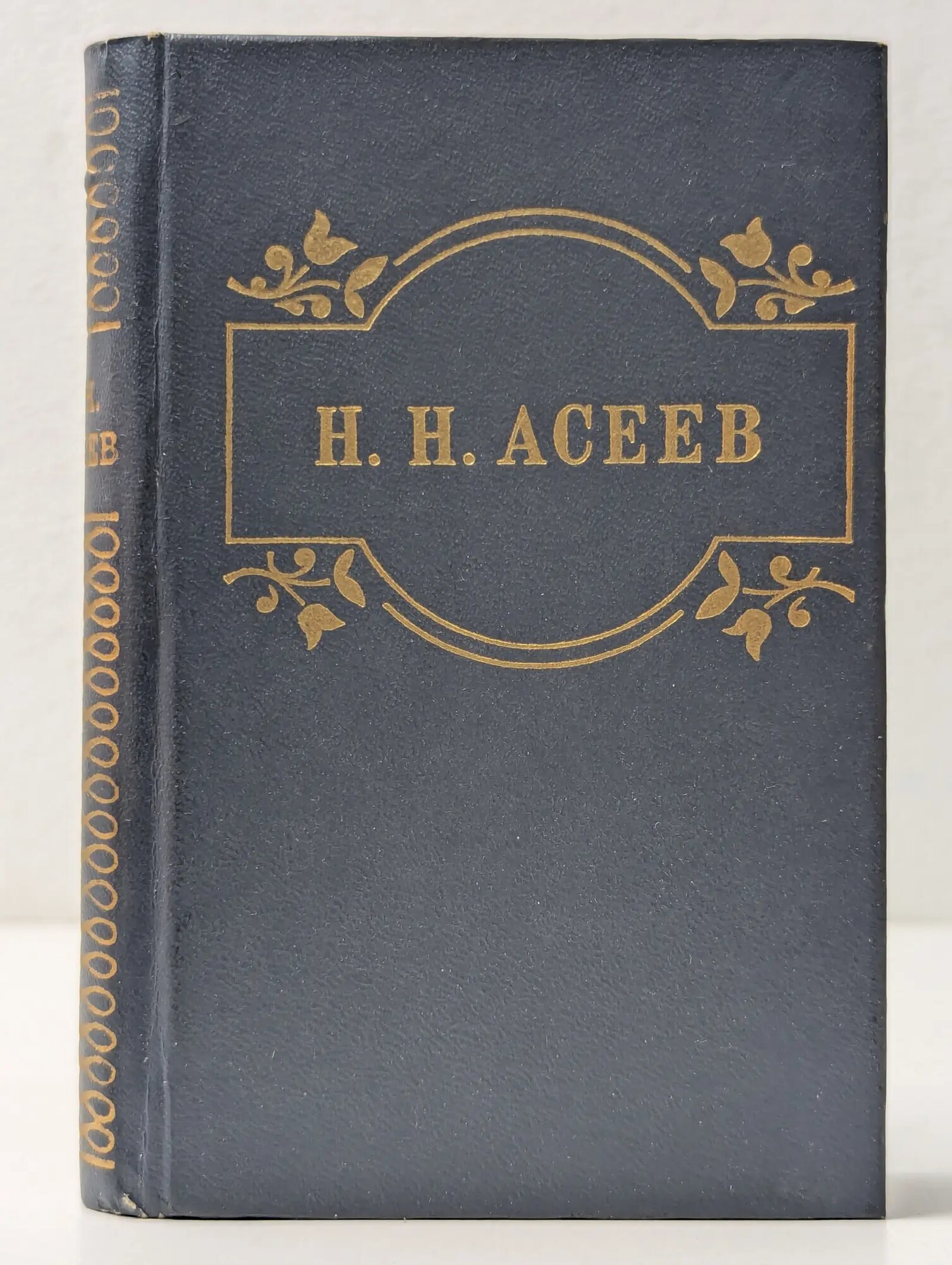 Н. Н. Асеев. Стихотворения. Поэма Асеев Николай Николаевич 1982