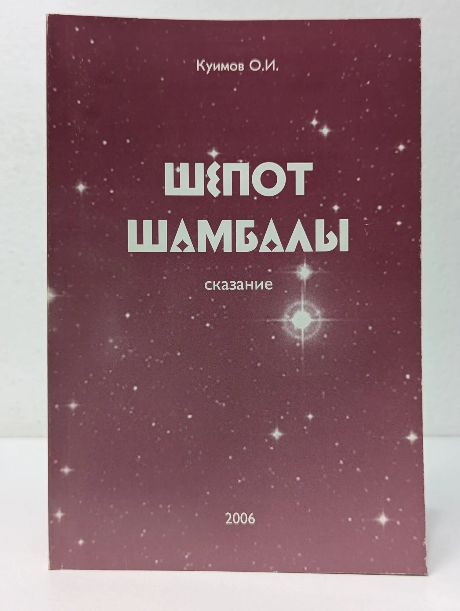 Шепот Шамбалы. Сказание Куимов Артемий Олегович 2006