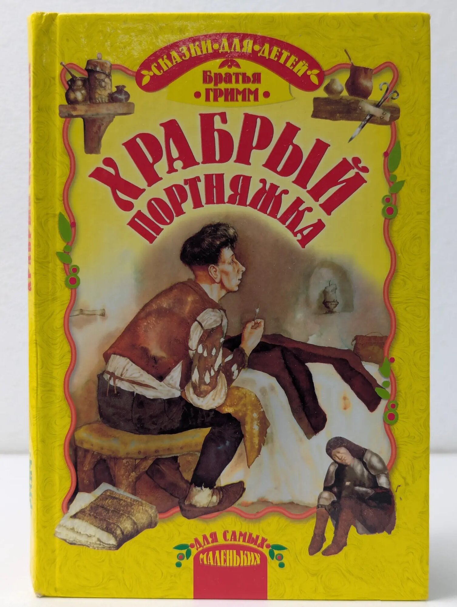 Для самых маленьких. Братья Гримм. Храбрый портняжка Гримм Якоб, Гримм Вильгельм 2005