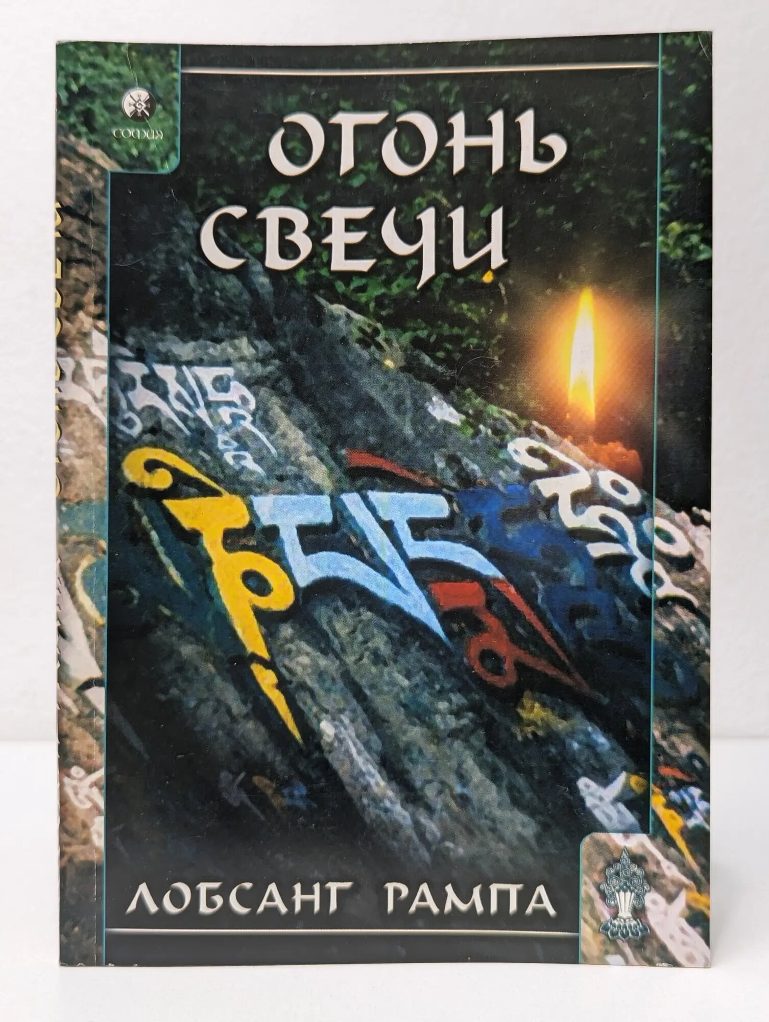 Огонь свечи Тьюсдей Лобсанг Рампа 2008
