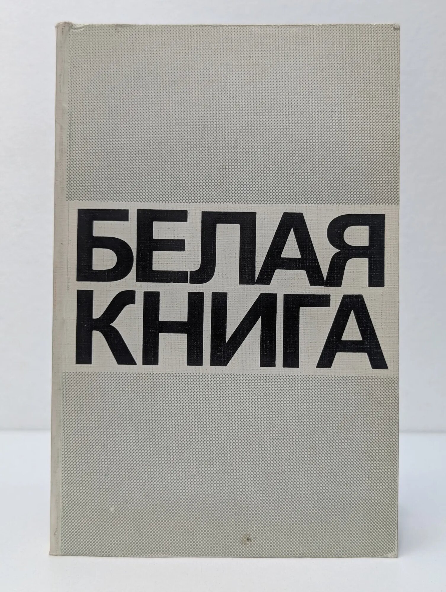 Белая книга. Новые факты, свидетельства, документы Сборник 1985
