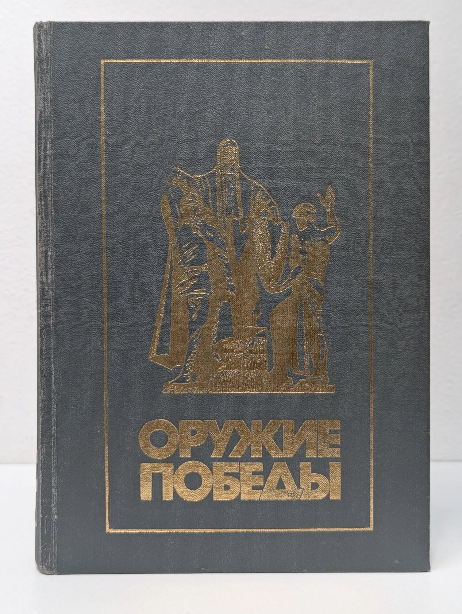 Оружие Победы Бах Игорь Вадимович, Вернидуб Иван Иванович, Демкина Лидия Ивановна 1987