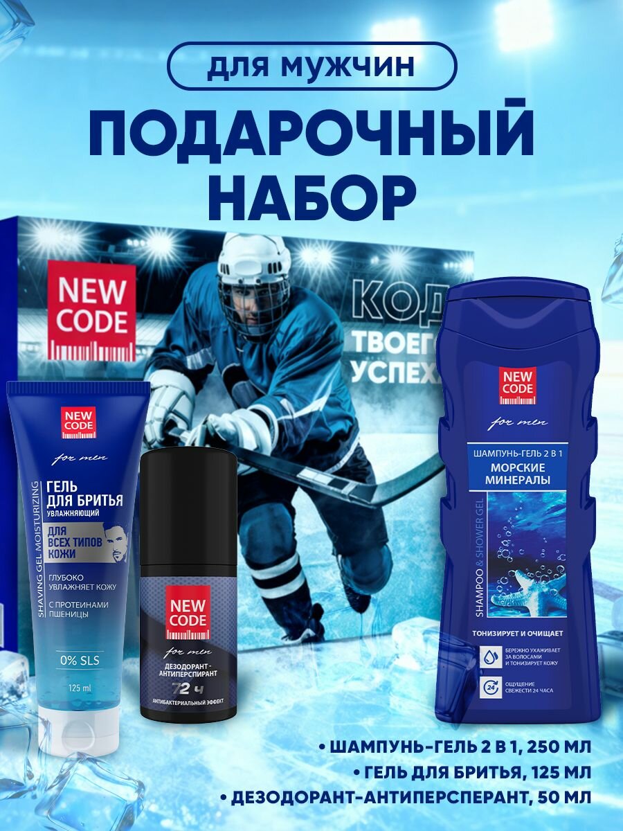 NEW CODE набор подарочный мужской в коробке 3 в 1 (шампунь-гель морские минералы, гель для бритья увлажняющий, дезодорант Антибактериальный эффект)