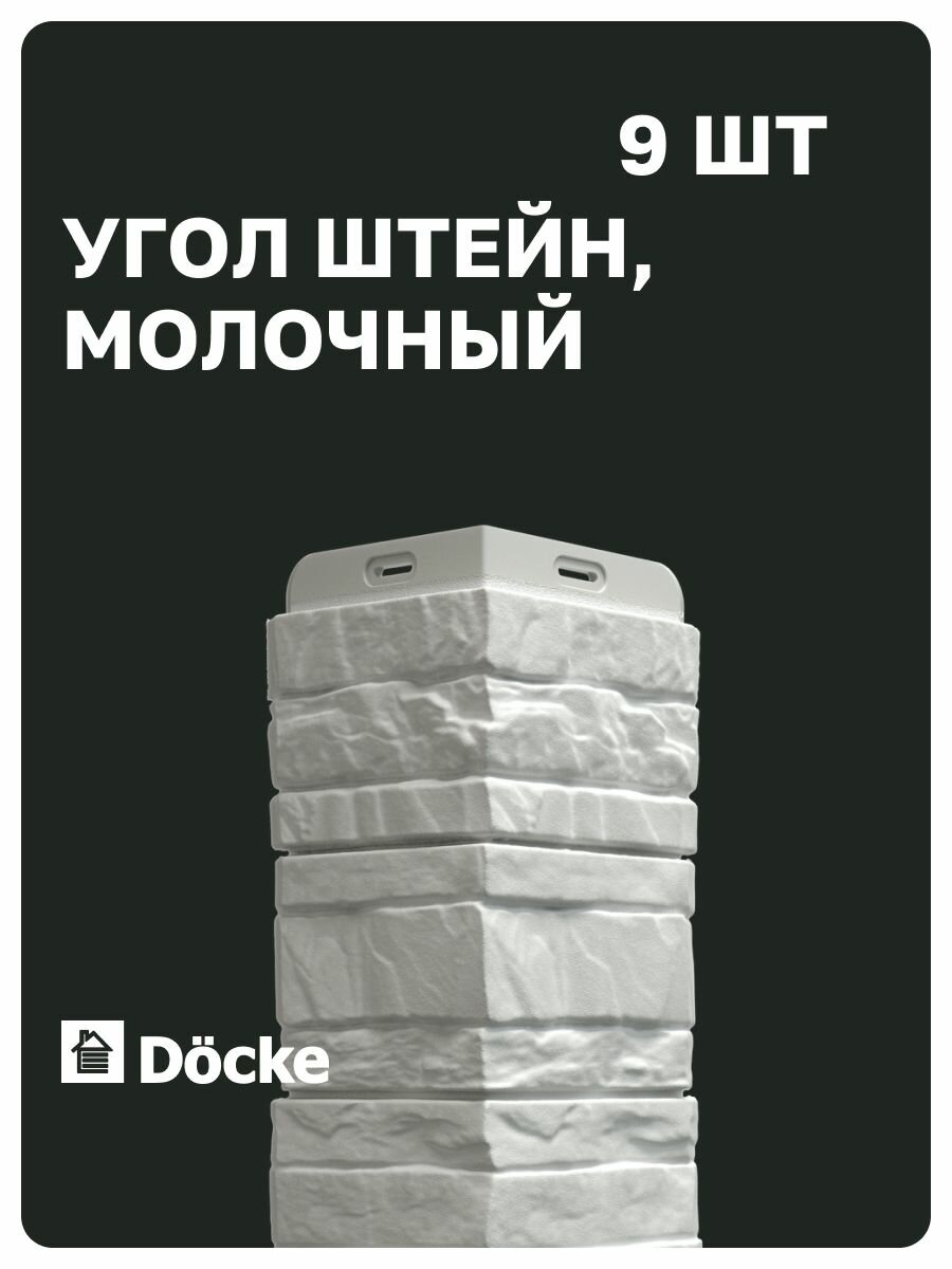 Углы для фасадных панелей Docke PREMIUM Stein / Деке премиум Штайн / (Молочный), длина 426 мм, ширина 185 мм, 9 шт, (окрашен в массе)