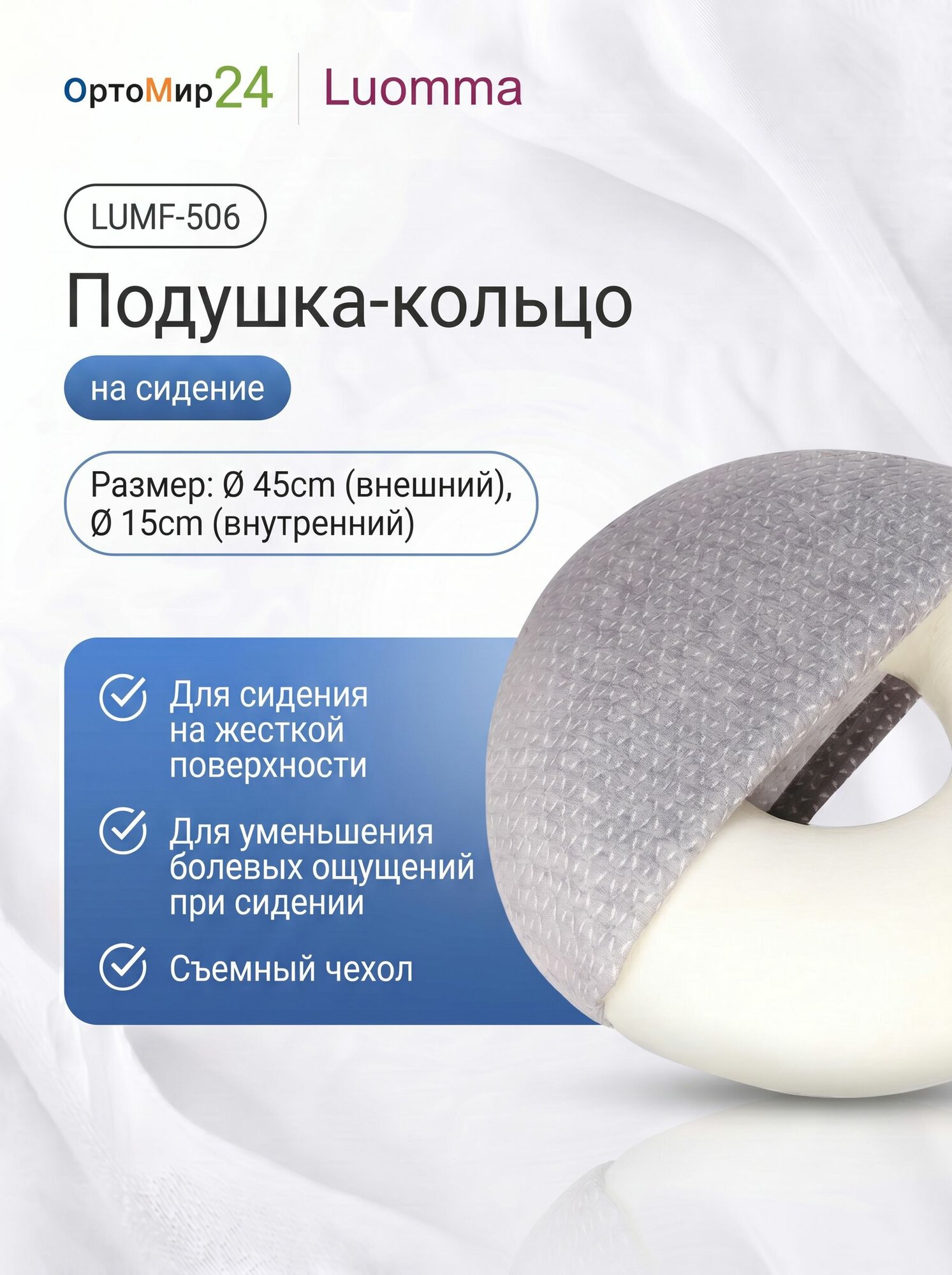 Подушка - кольцо на сидение. размер 45cm. LUMF-506, Luomma