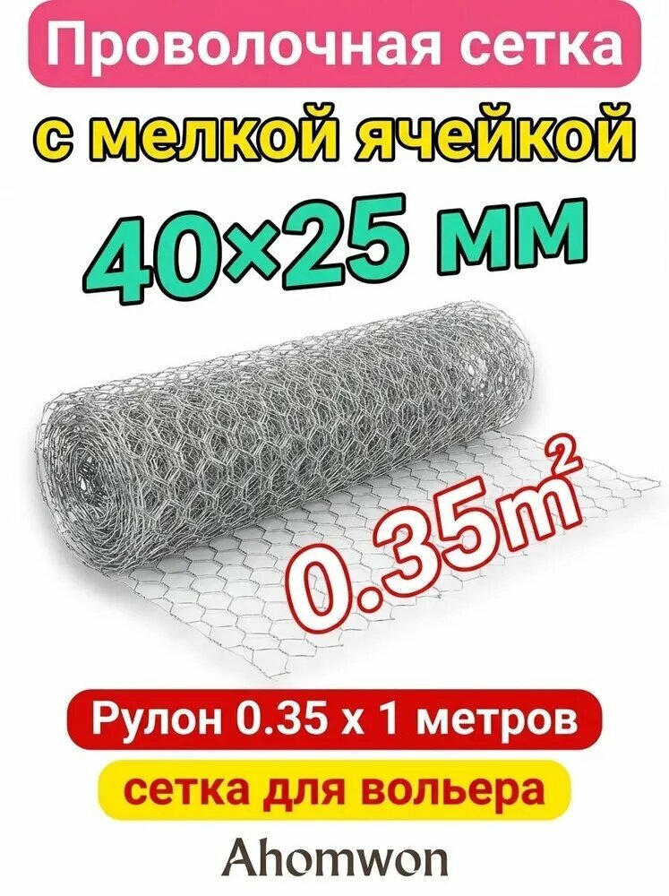 Сетка рабица (шестигранная) 0.35x1м, оцинкованная сетка для забора, защита растений от животных, гибкая проволока для сада и DIY