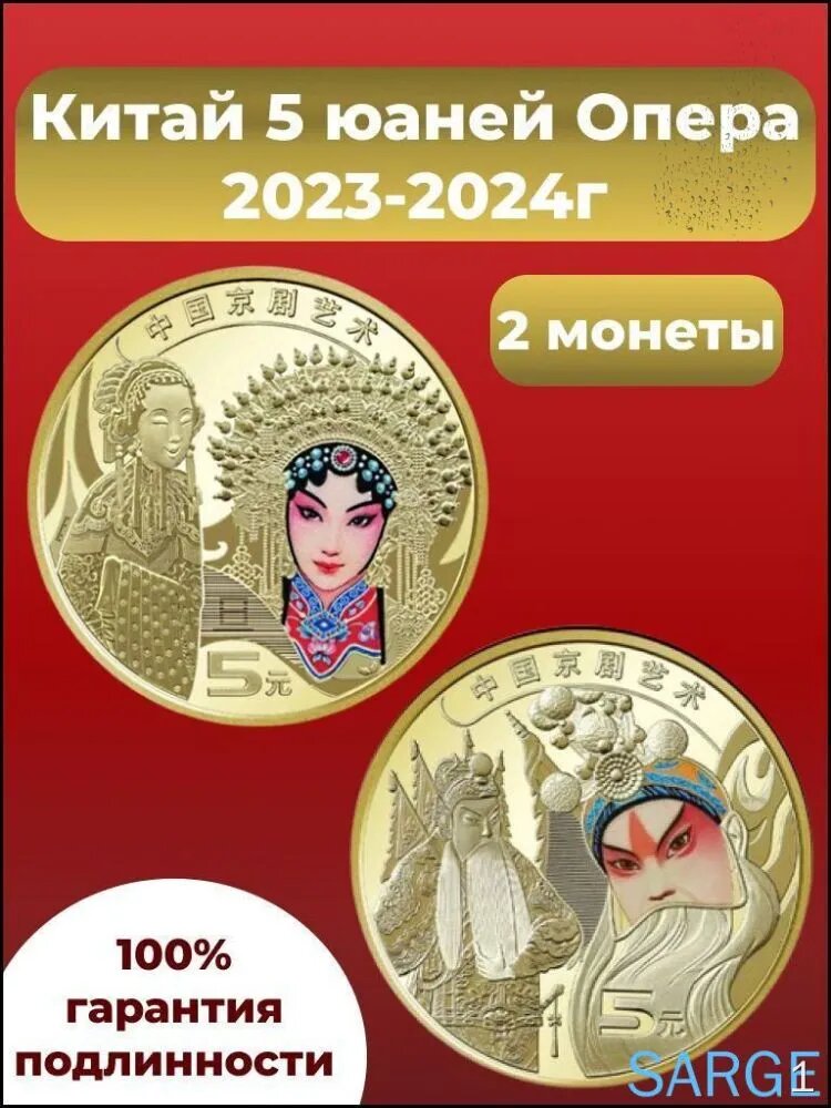 Китай 5 юаней 2023-2024 годов Пекинская опера. 2 монеты UNC