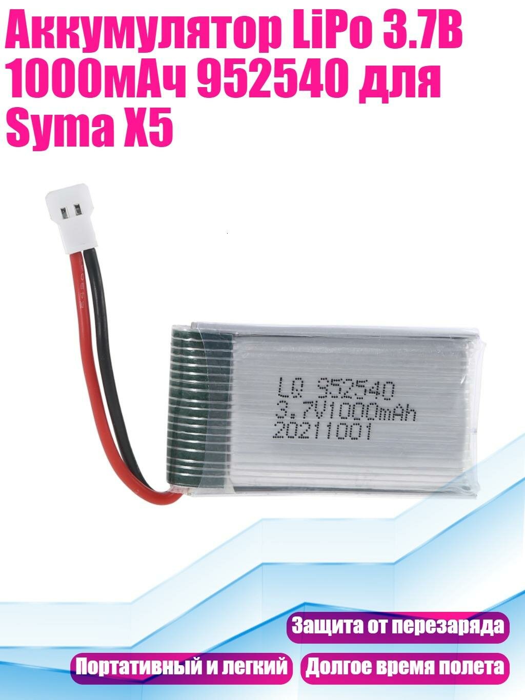 Аккумулятор LiPo 3.7В 1000мАч 952540 для Syma X5