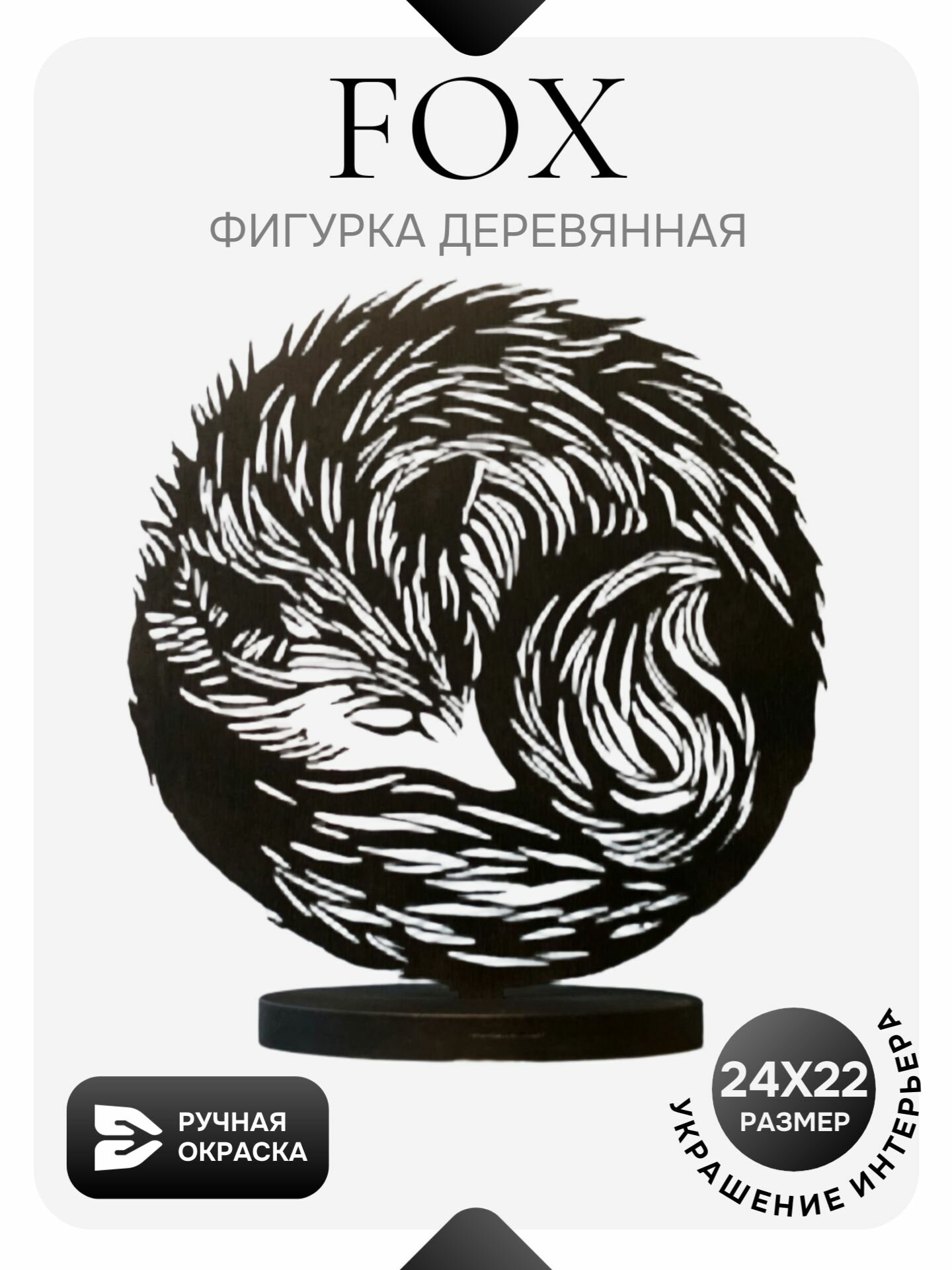 Фигурка декоративная ФрогДог "Спящая Лиса", дерево, 24см