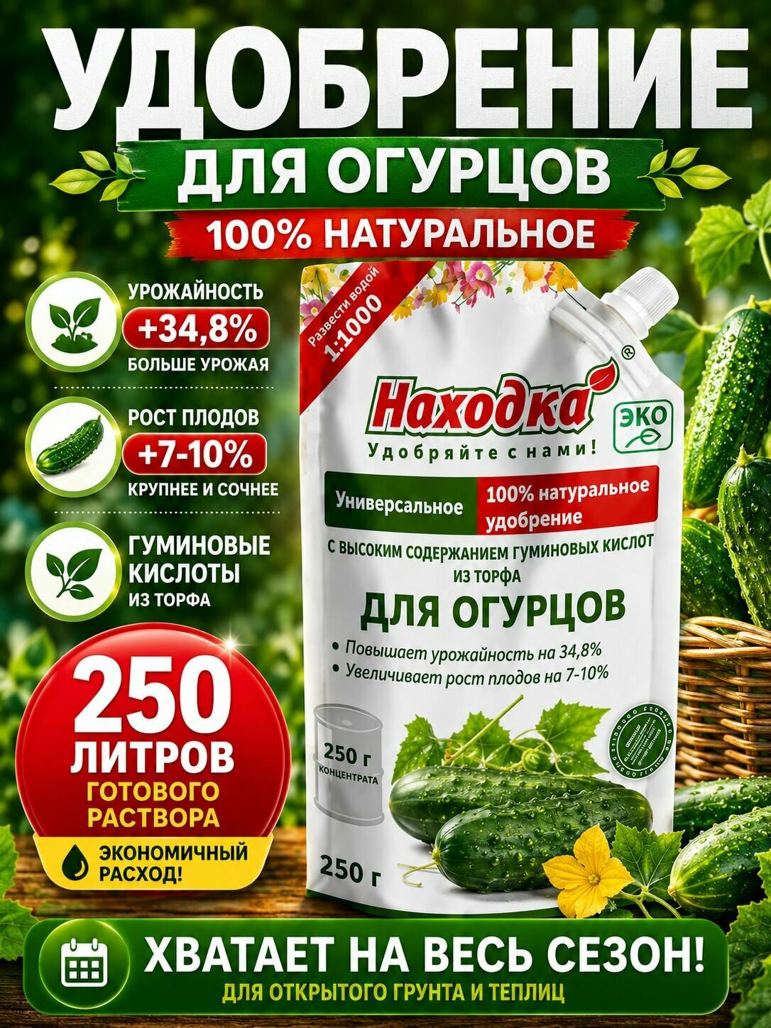 Удобрение "Для огурцов" Находка универсальное, натуральное, органическое, на 250 л