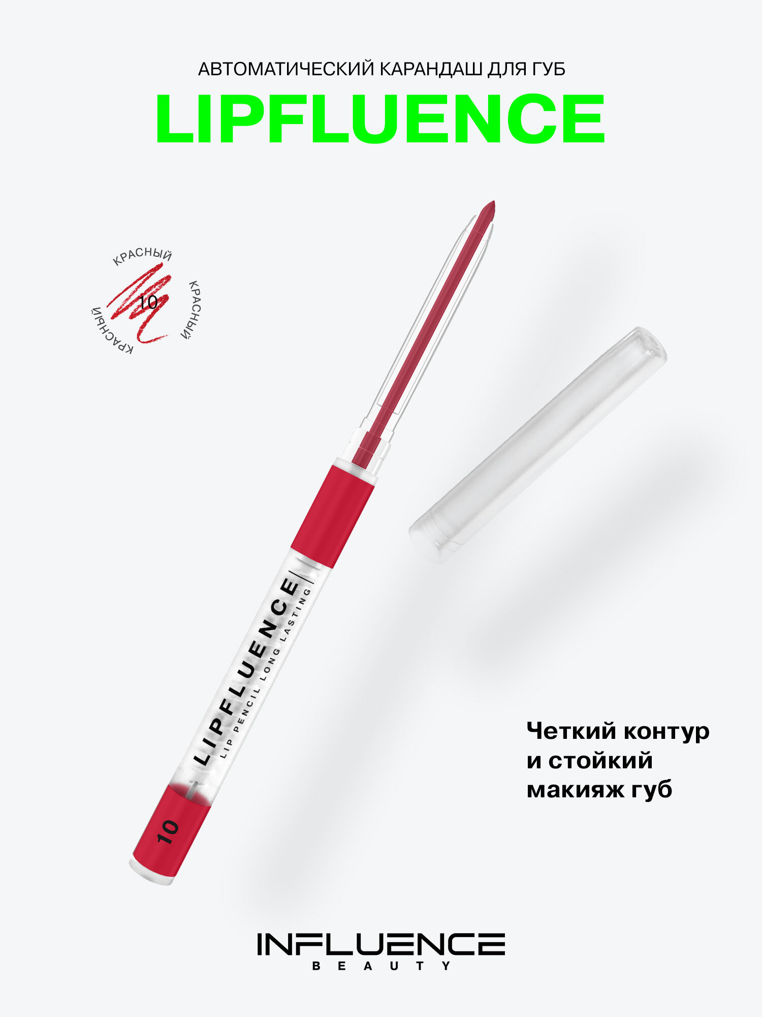INFLUENCE BEAUTY Карандаш для губ Lipfluence автоматический, матовый, стойкий, тон 10, 0,28г