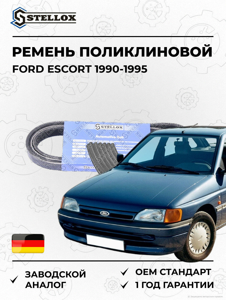 Ремень поликлиновой Stellox 0601005SX Форд Эскорт Ford Escort 1990-1995