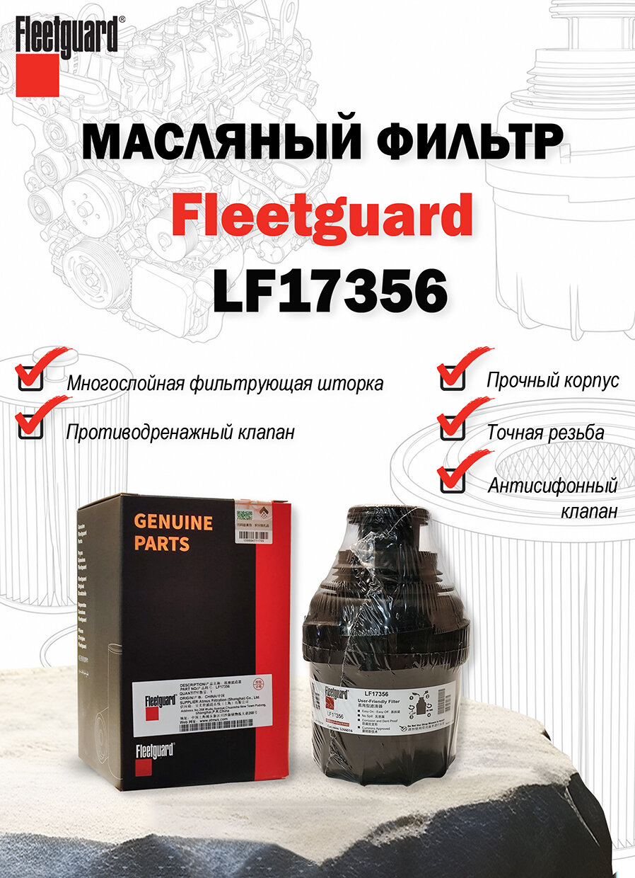 Фильтр Масляный FLEETGUARD ГАЗ-3302 (дв. CUMMINS J284) LF17356