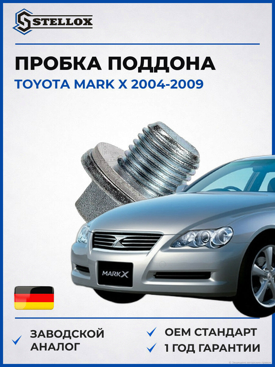 Пробка поддона Stellox 7552508SX Тойота Марк X Toyota Mark X 2004-2009