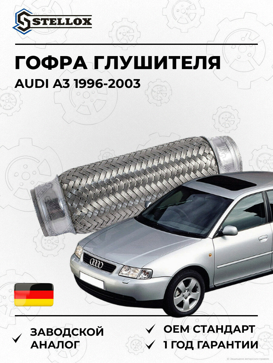 Гофра глушителя Stellox 6999001SX Ауди A3 Audi A3 1996-2003
