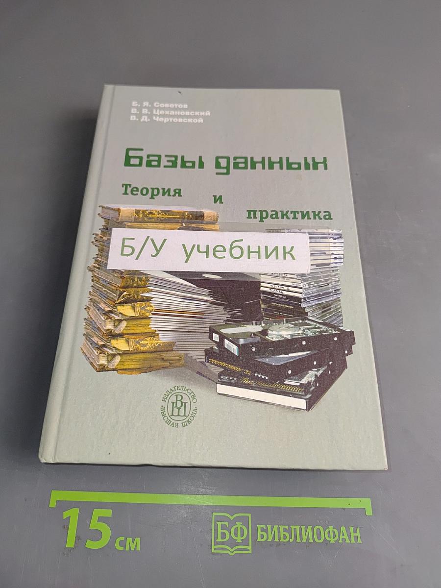Базы данных. Теория и практика