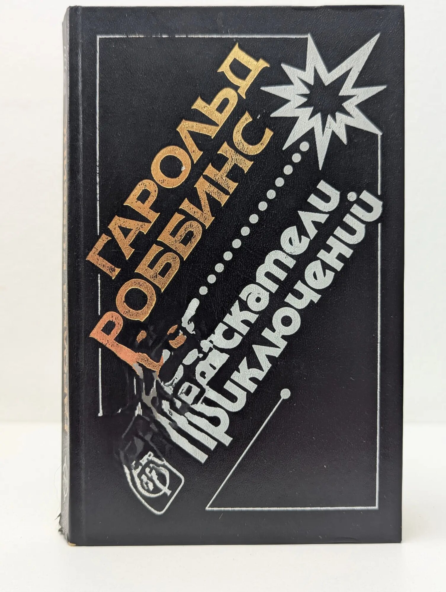 Искатели приключений Роббинс Гарольд 1993