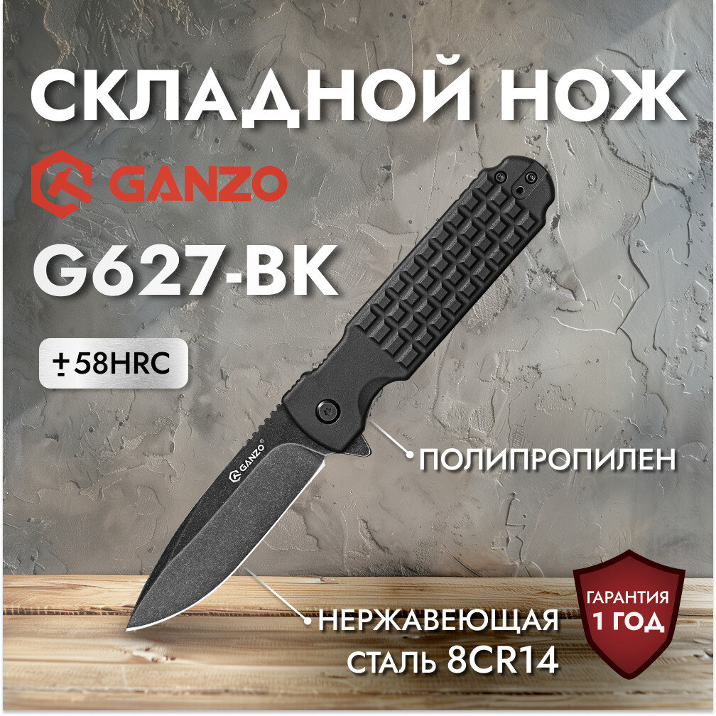 Нож складной туристический Ganzo G627-BK черный