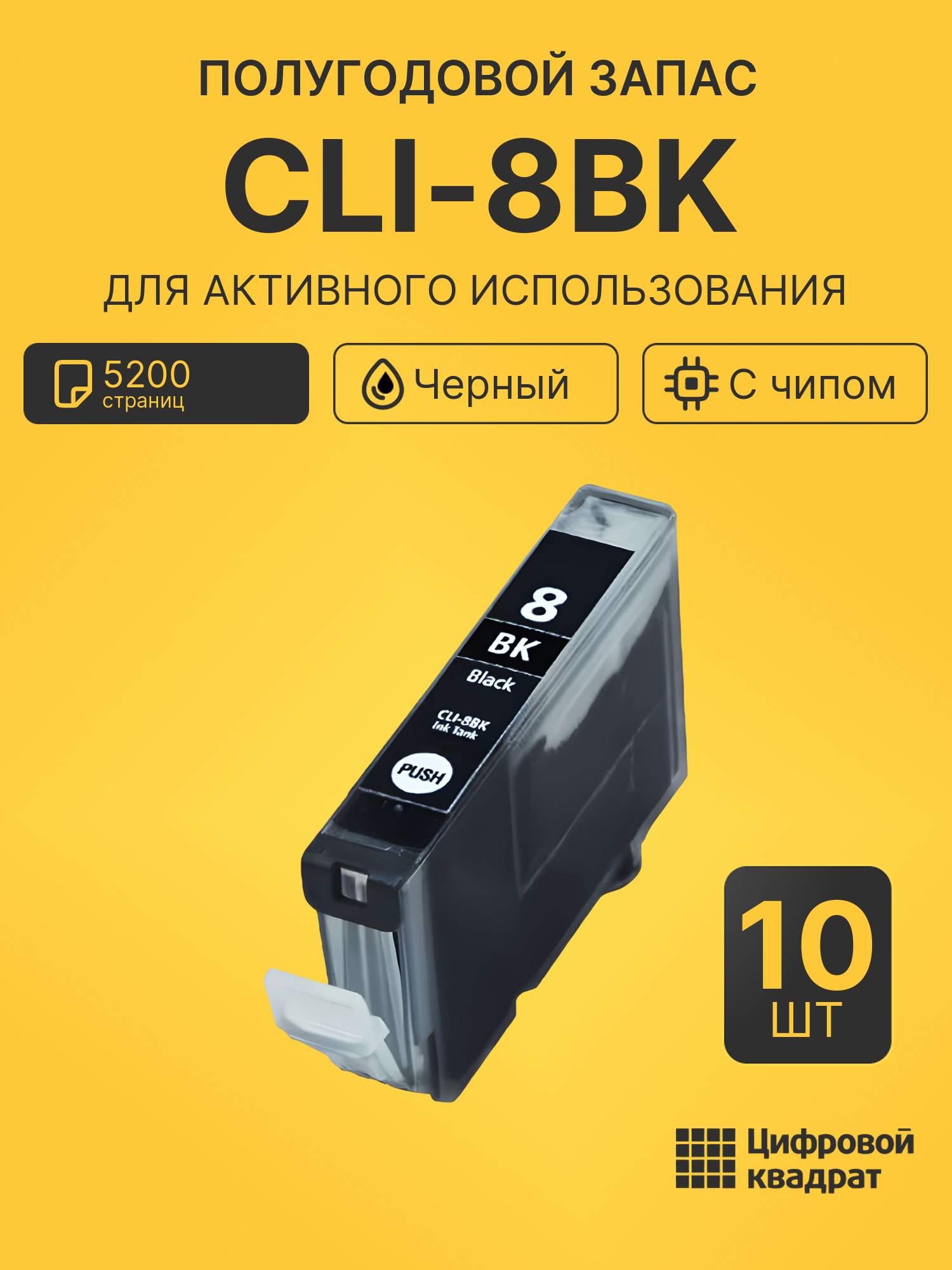 Комплект картриджей CLI-8BK (10 шт.) на 5200 страниц для принтеров Canon Pro9000 Mark II, Pixma iP3300, Pixma iP3500