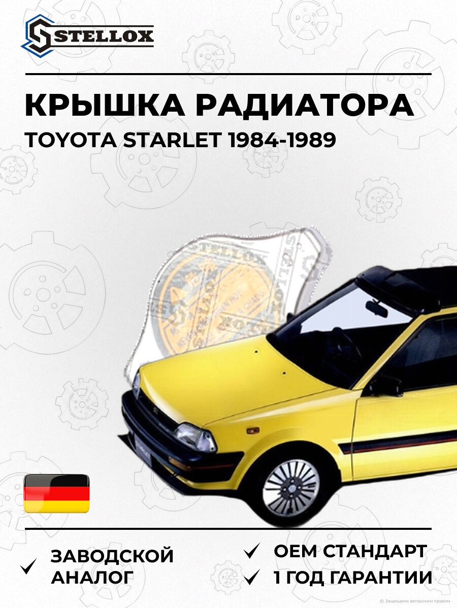 Крышка радиатора Stellox 7550960SX Тойота Старлет Toyota Starlet 1984-1989