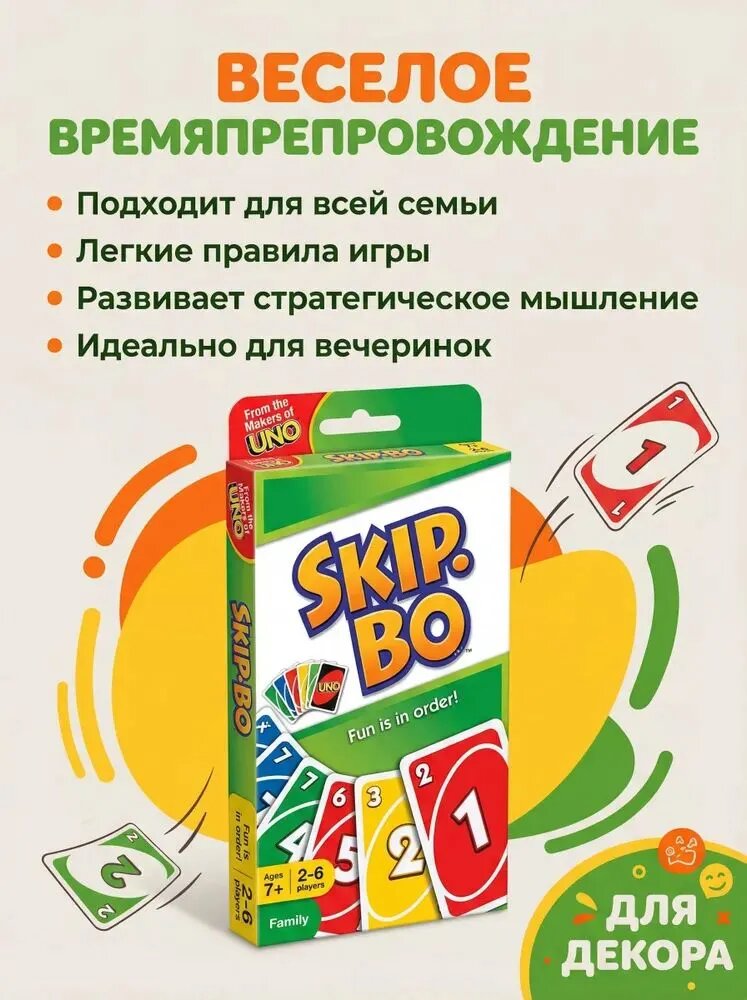 Карточная игра SKIP-BO