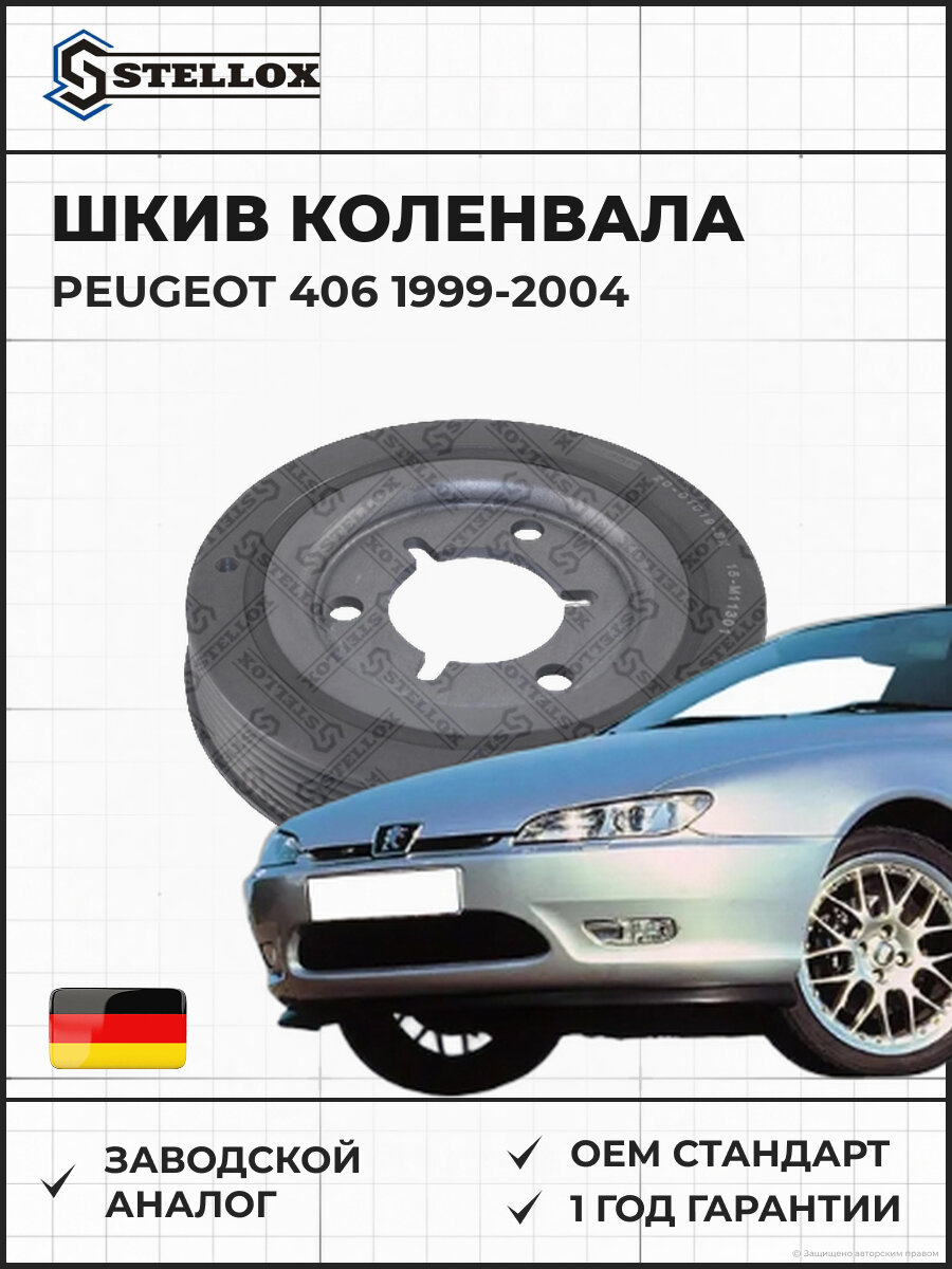 Шкив коленвала Stellox 2001019SX Пежо 406 Peugeot 406 1999-2004