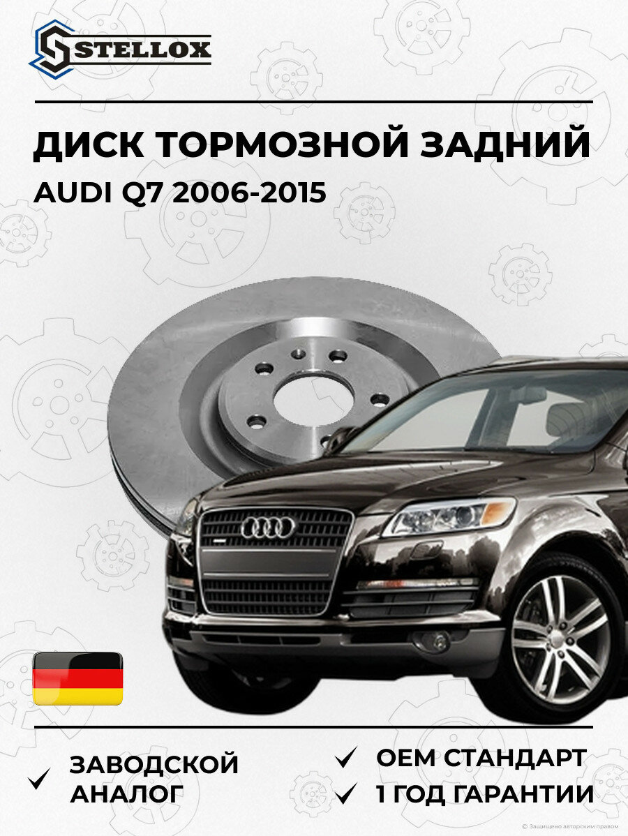 Диск тормозной задний Stellox 60210213SX Ауди Q7 Audi Q7 2006-2015