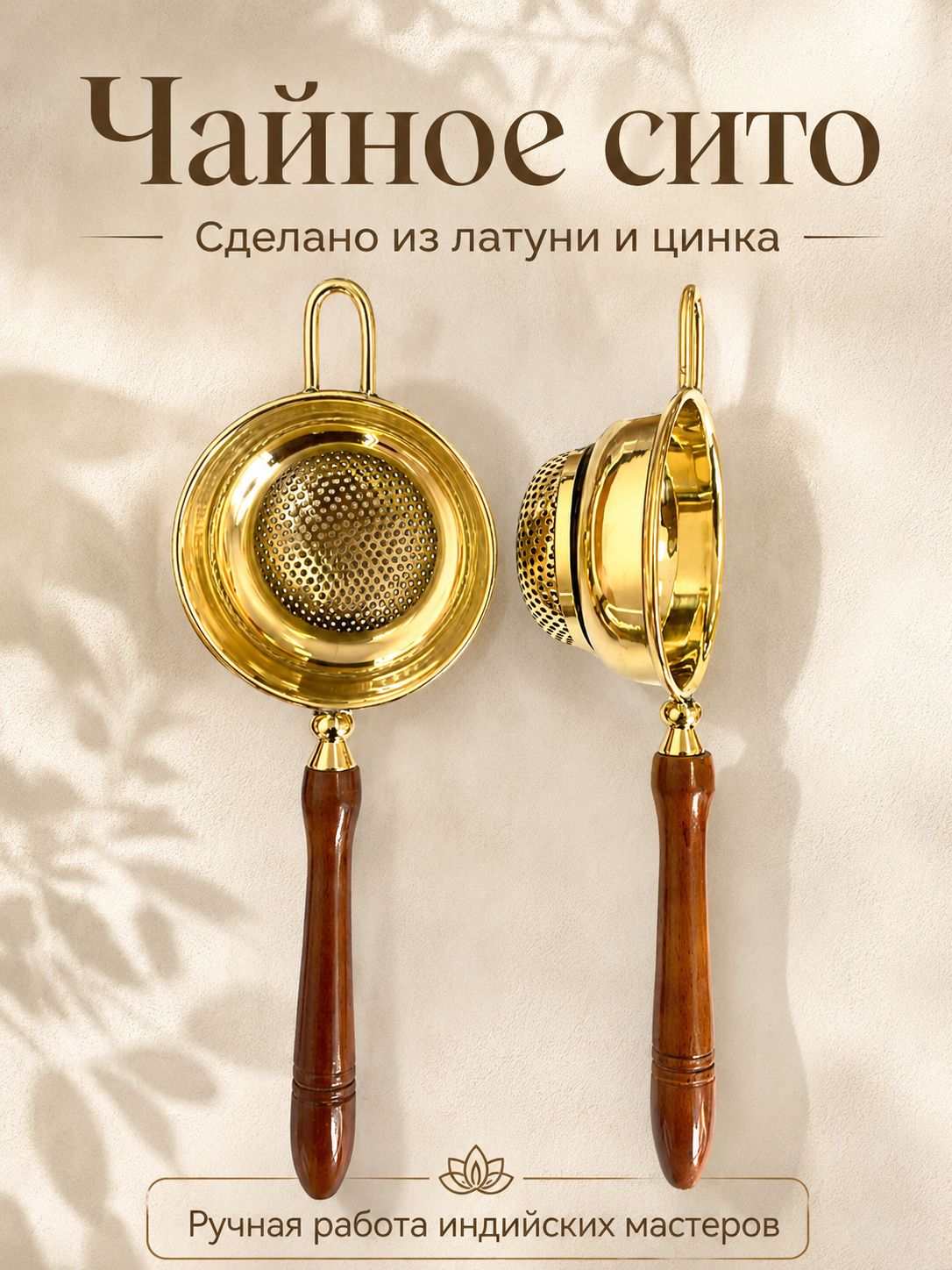 Ситечко чайное для заваривания чая