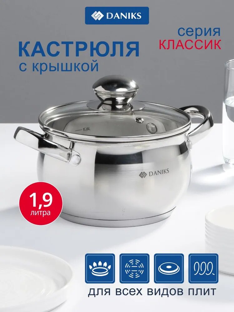 Кастрюля Daniks Классика 1.9 л с крышкой, нержавеющая сталь, стеклянная крышка, для всех плит, индукция, SD-16