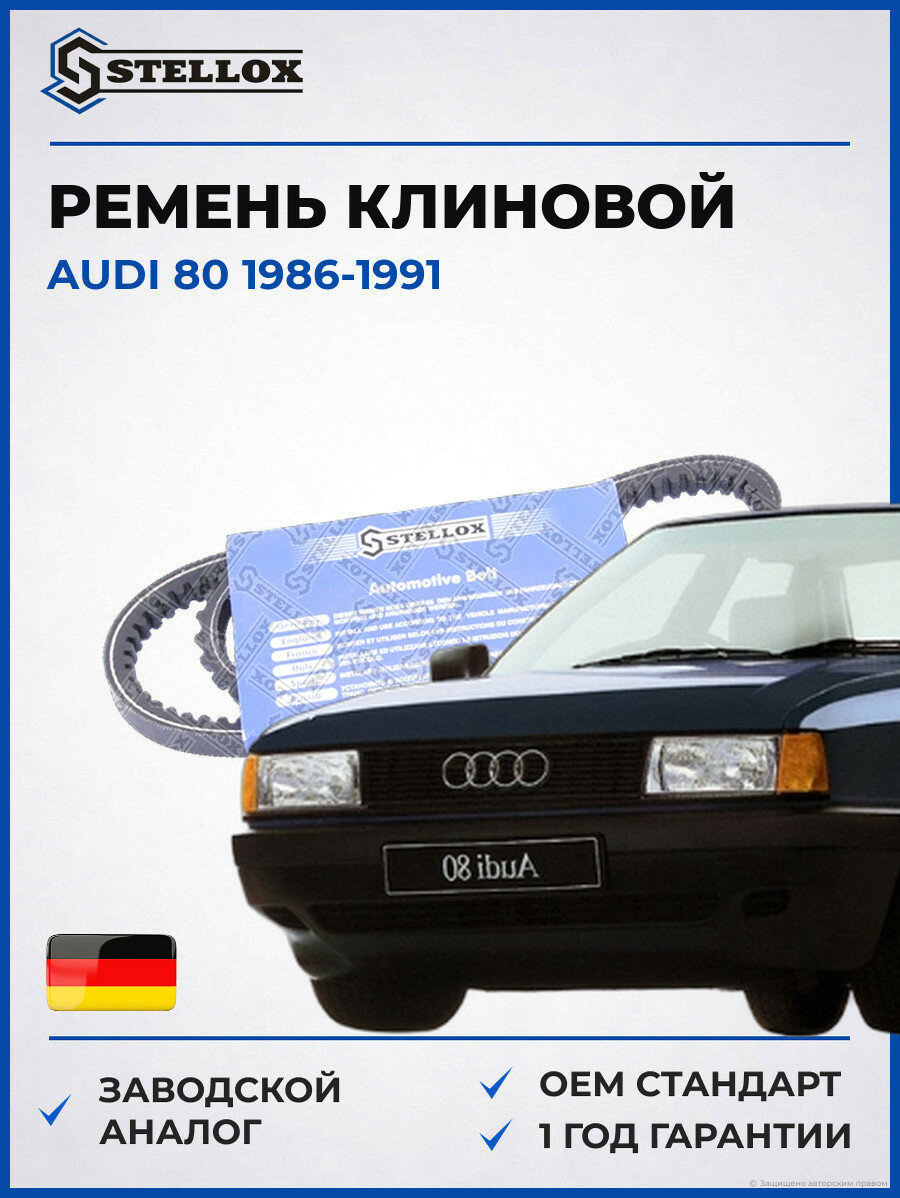 Ремень клиновой Stellox 0130850SX Ауди 80 Audi 80 1986-1991